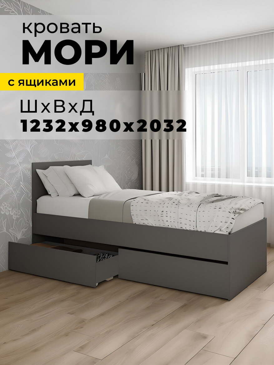 Кровать односпальная Мори крмя с 2 ящиками 90*200 см, графит
