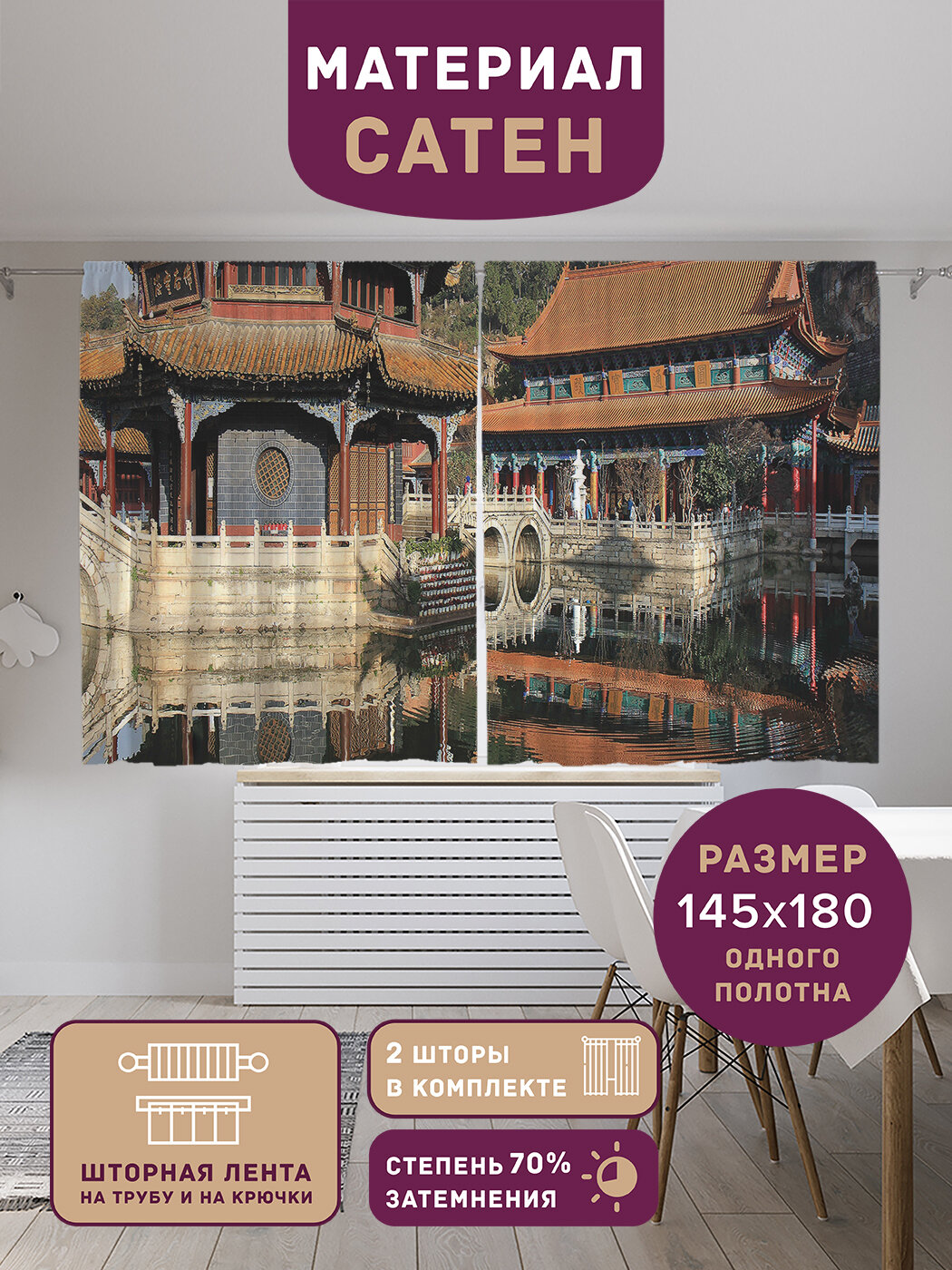 Фотошторы для кухни и спальни "Китайские пагоды", 2 полотна шириной по 145 см, высота 180 см, JoyArty