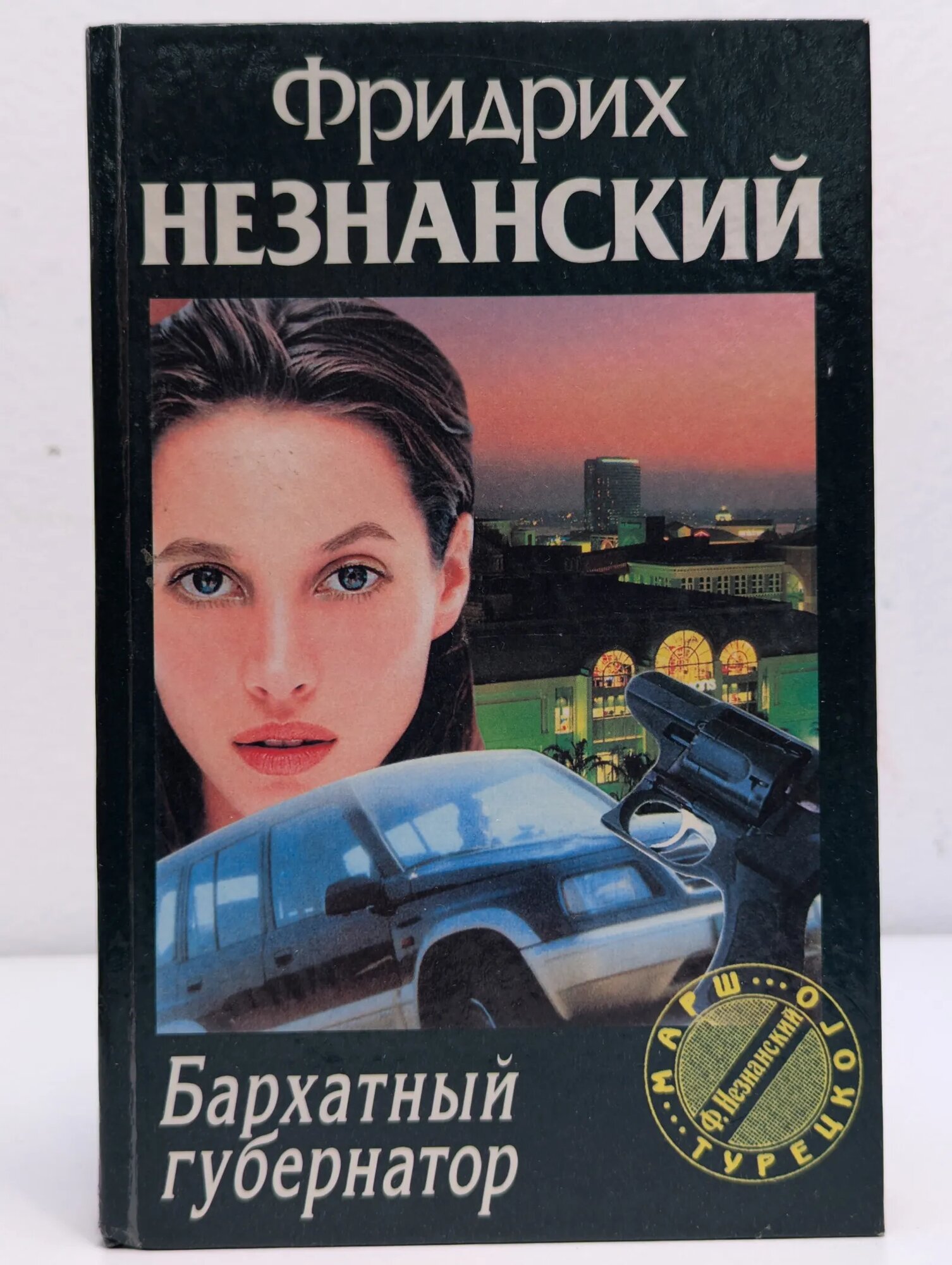 Бархатный губернатор Незнанский Фридрих Евсеевич 1997