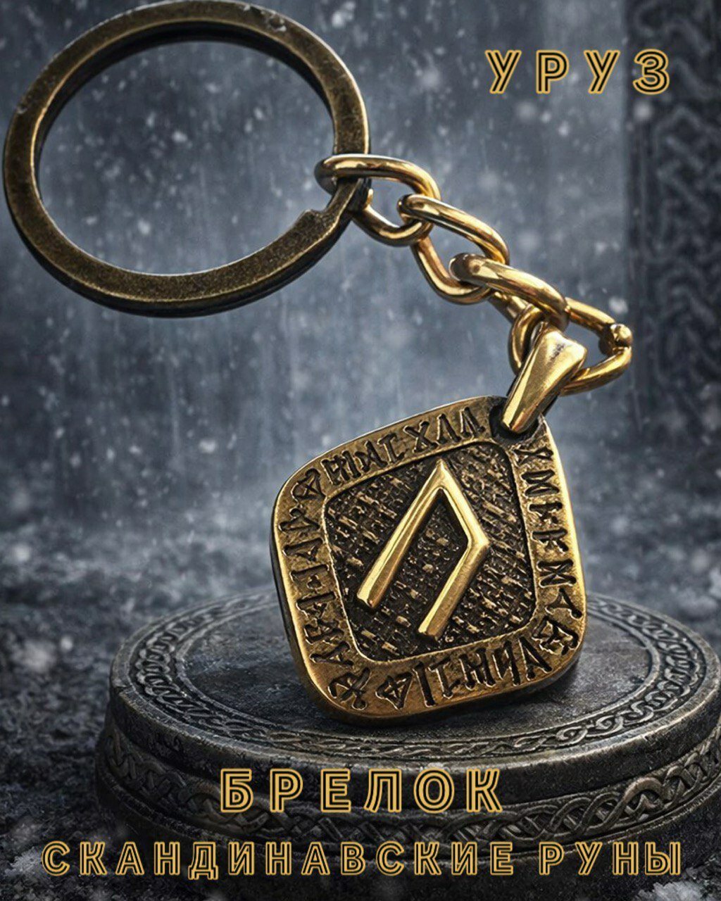 Брелок. Скандинавская руна. Уруз. Амулет. Оберег. Талисман.