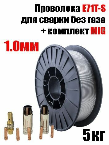 Проволока для сварки без газа д. 1,0мм 5кг + комплект MIG15