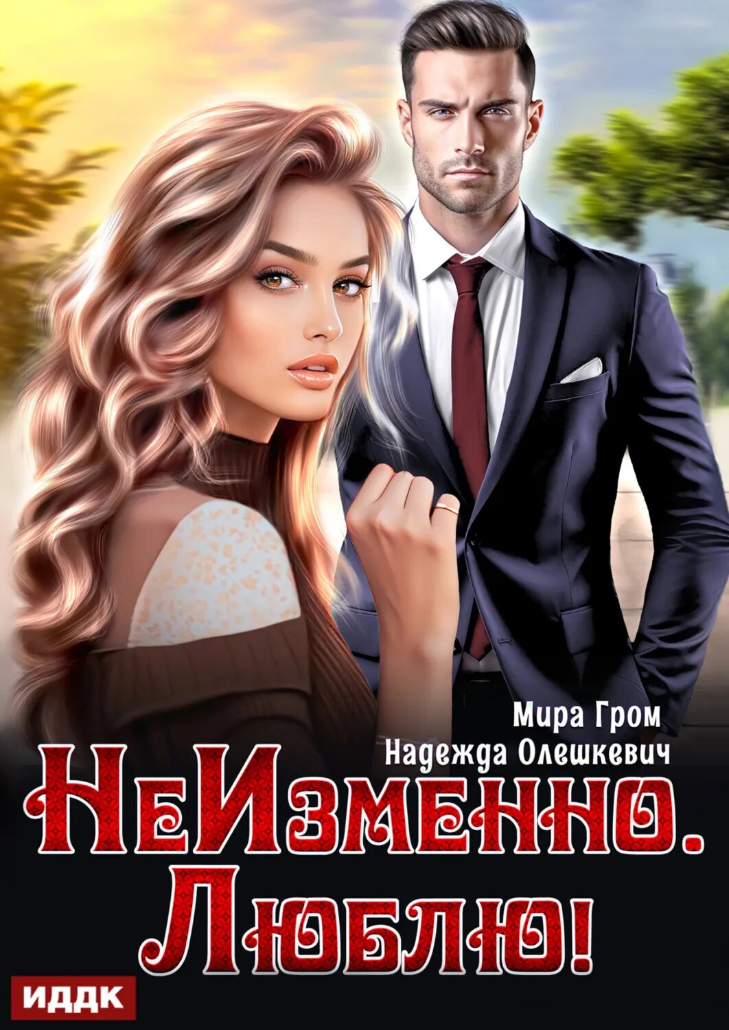 НеИзменно. Люблю! [Цифровая книга]