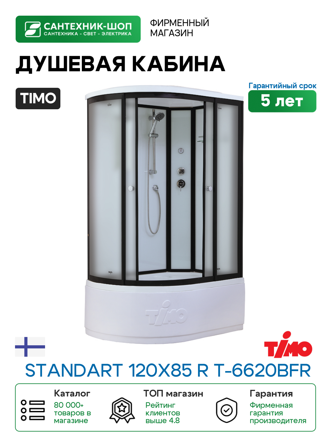 Душевая кабина Timo Standart 120х85 R T-6620BFR без гидромассажа