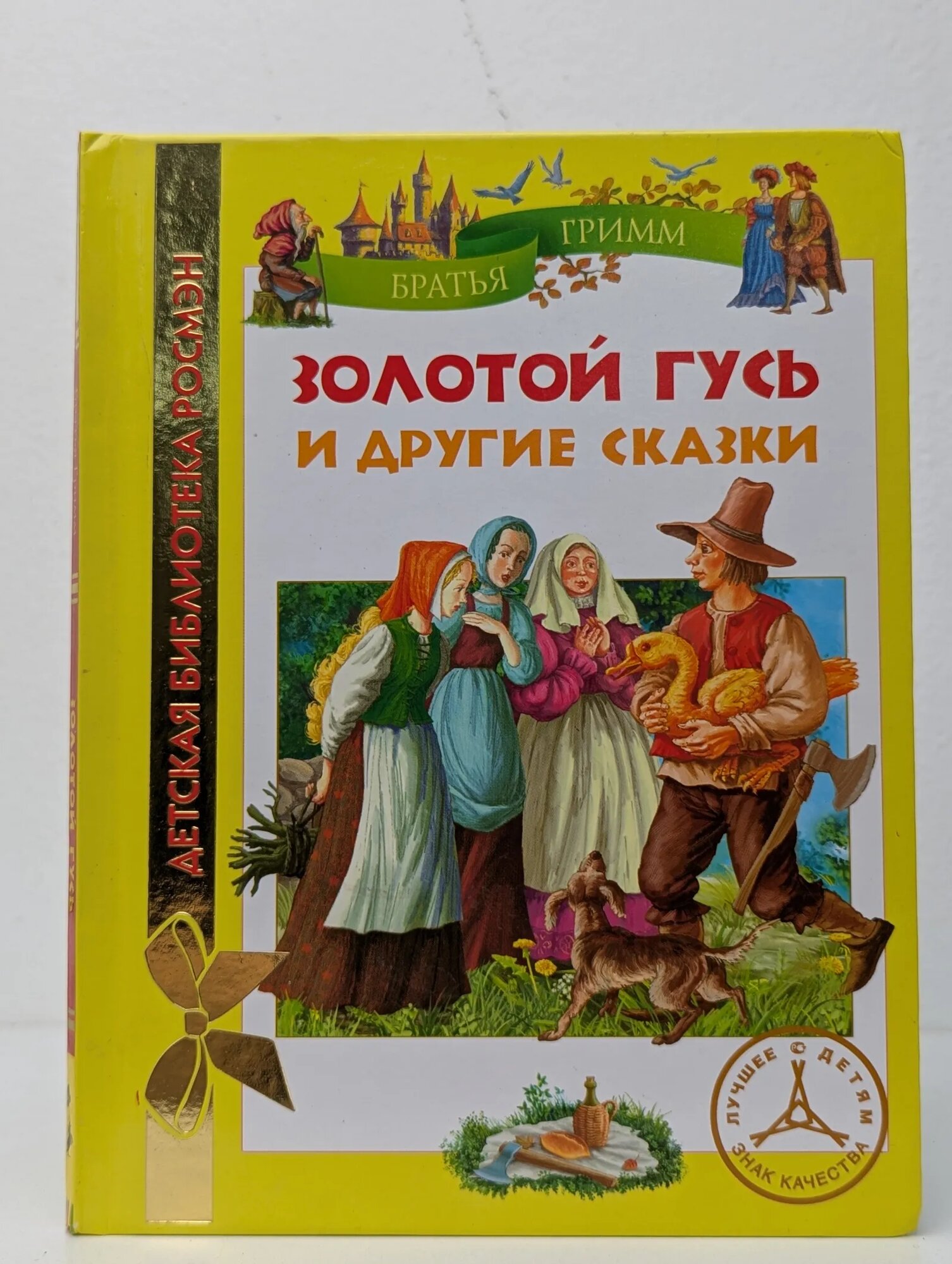 Золотой гусь и другие сказки Гримм Якоб, Гримм Вильгельм 2012
