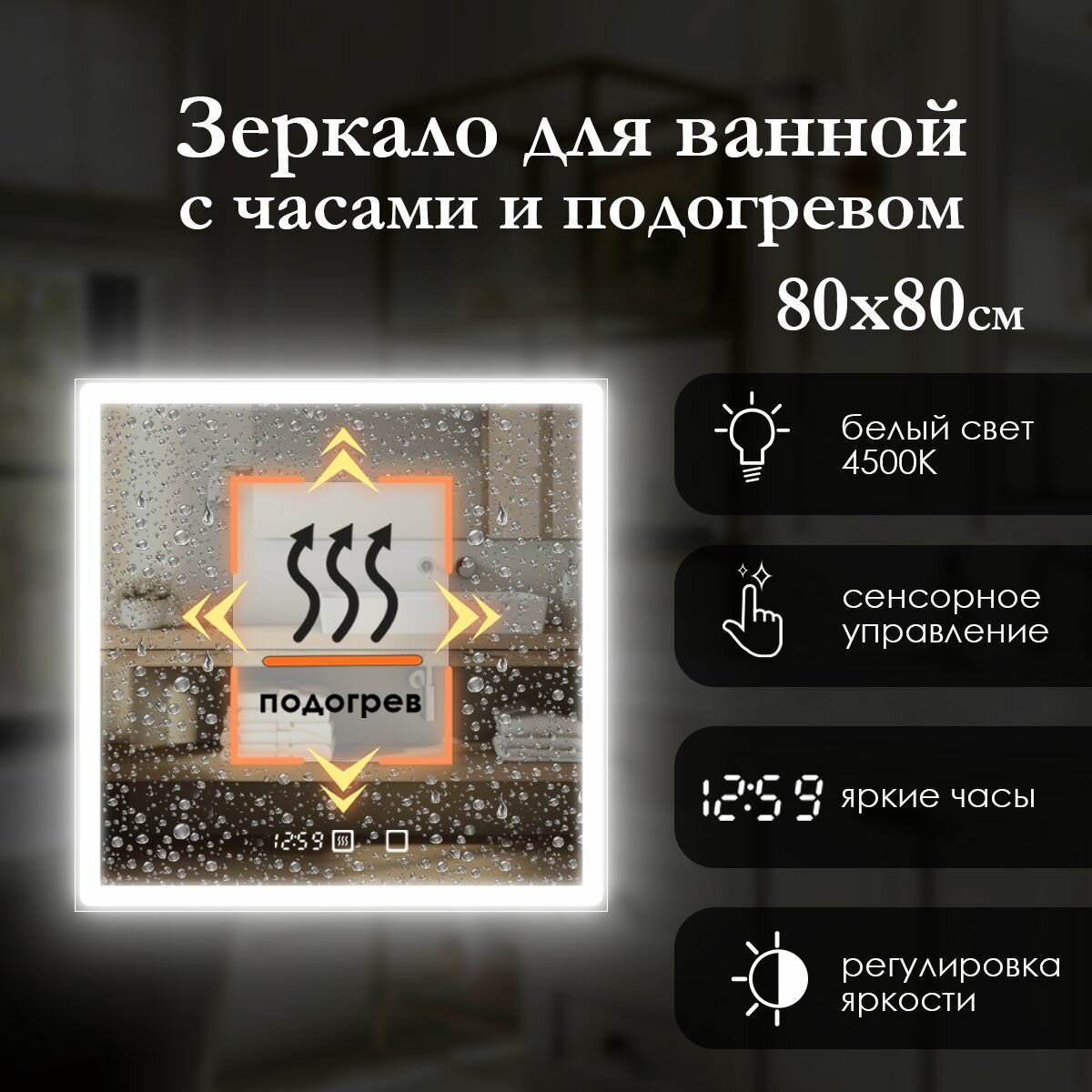 Зеркало настенное квадратное 80х80 см с фронтальной подсветкой на по краю, сенсорная кнопка, регулировка температуры, нейтральный свет 4500K. Яркая светодиодная лента (led), часы, подогрев