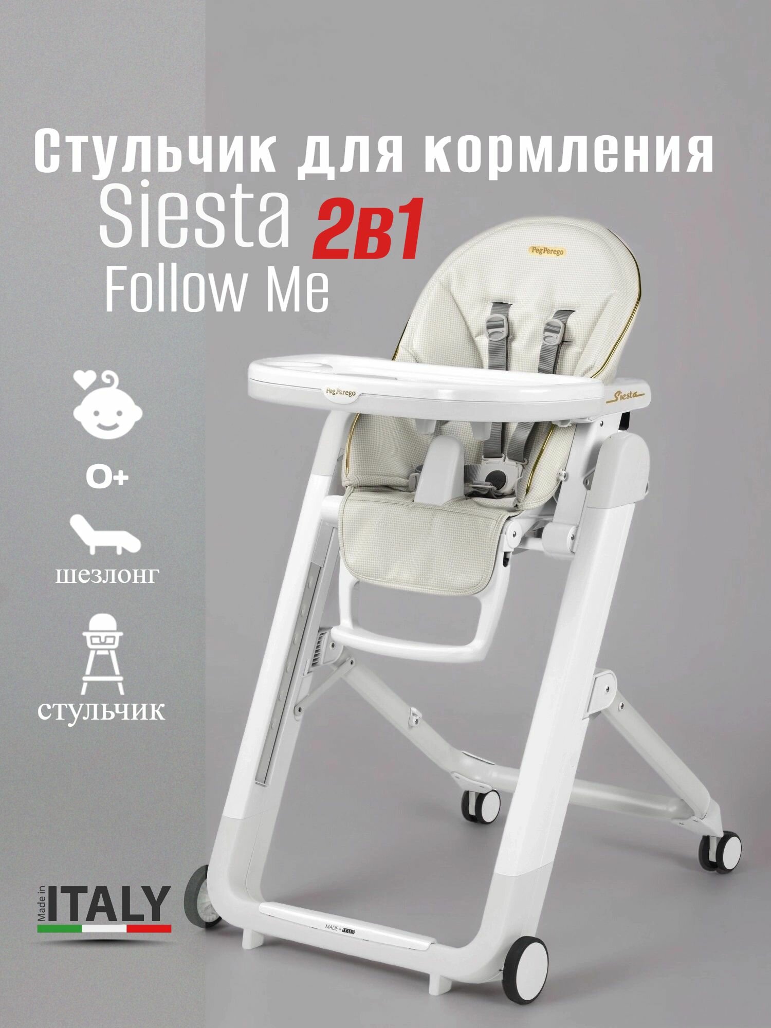 Стульчик для кормления Peg Perego Siesta Follow Me Lucent
