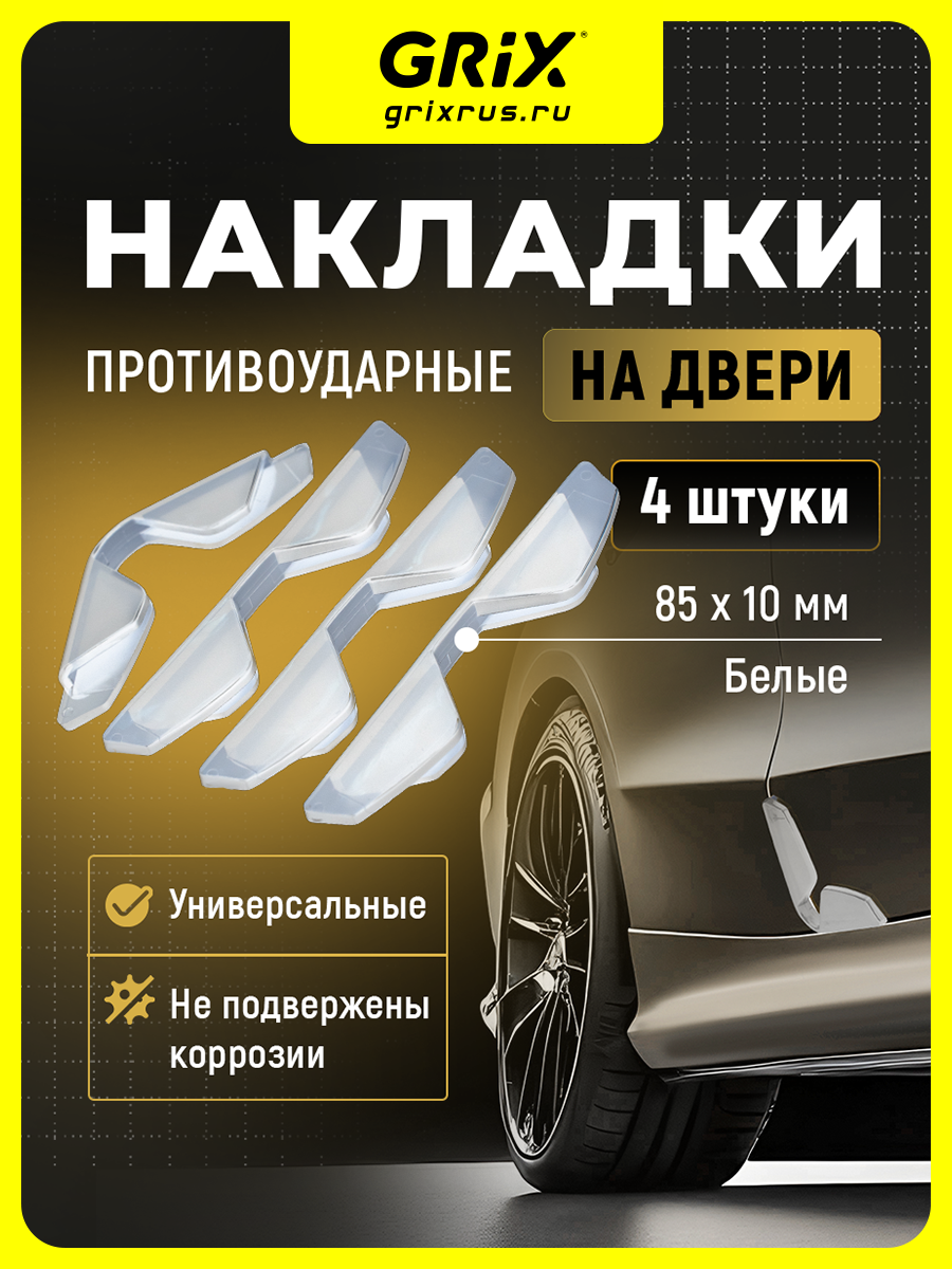 Grix Накладки противоударные на двери автомобиля, 4 штуки 85х10 мм, прозрачные