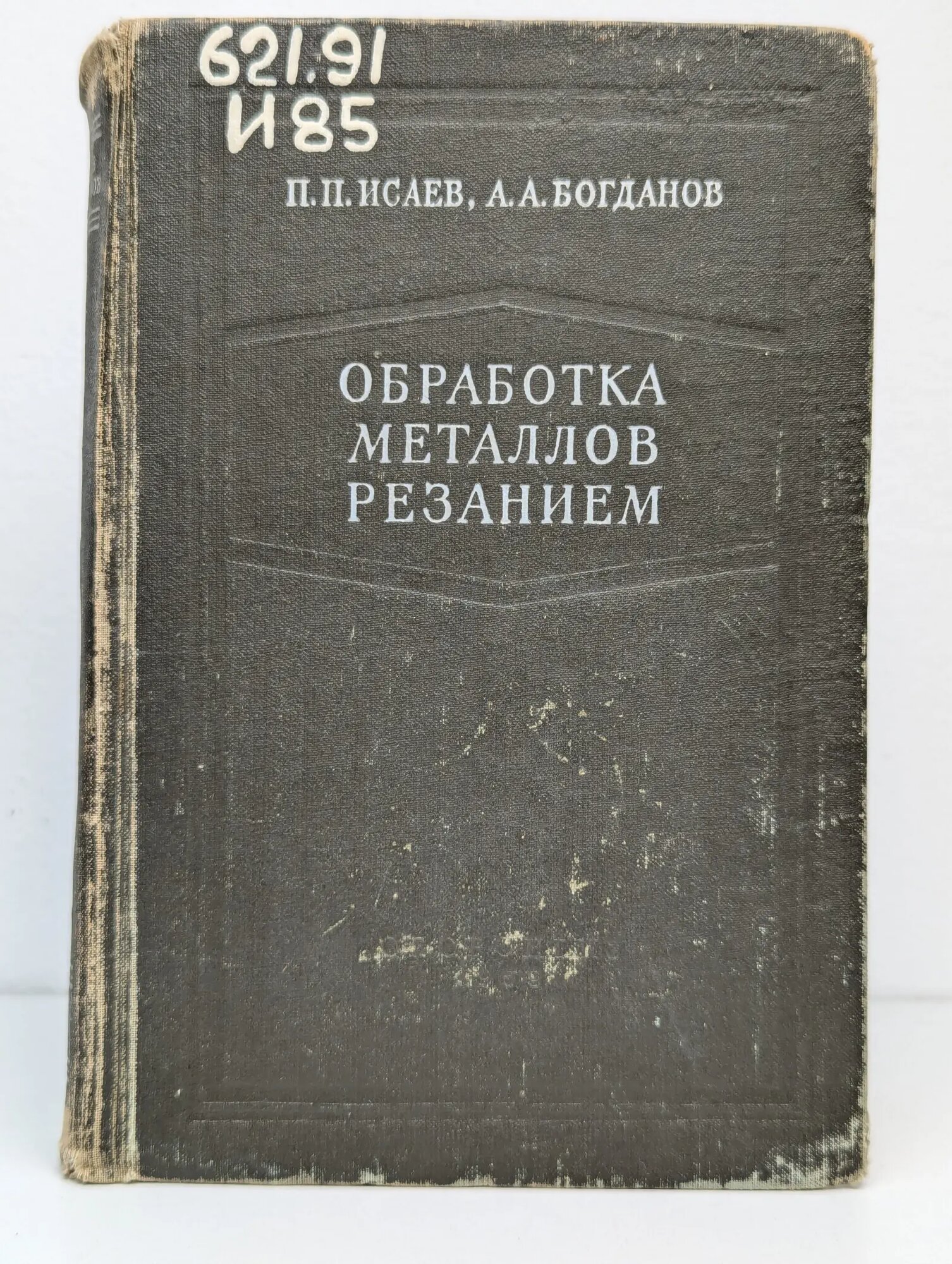 Обработка металлов резанием Исаев Павел Петрович, Богданов Александр Александрович 1959