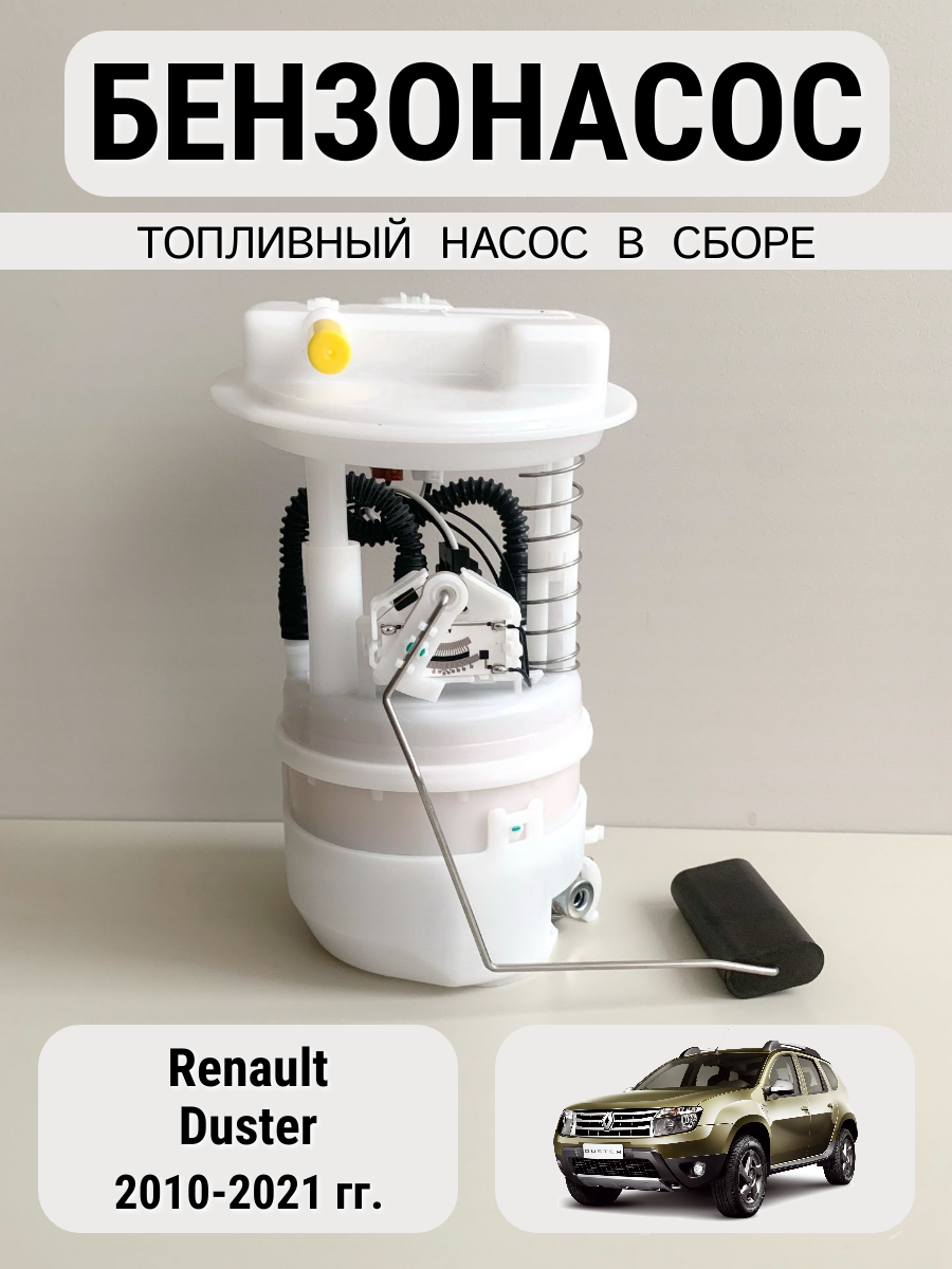 Топливный насос в сборе Рено Дастер 2010-2021 гг.