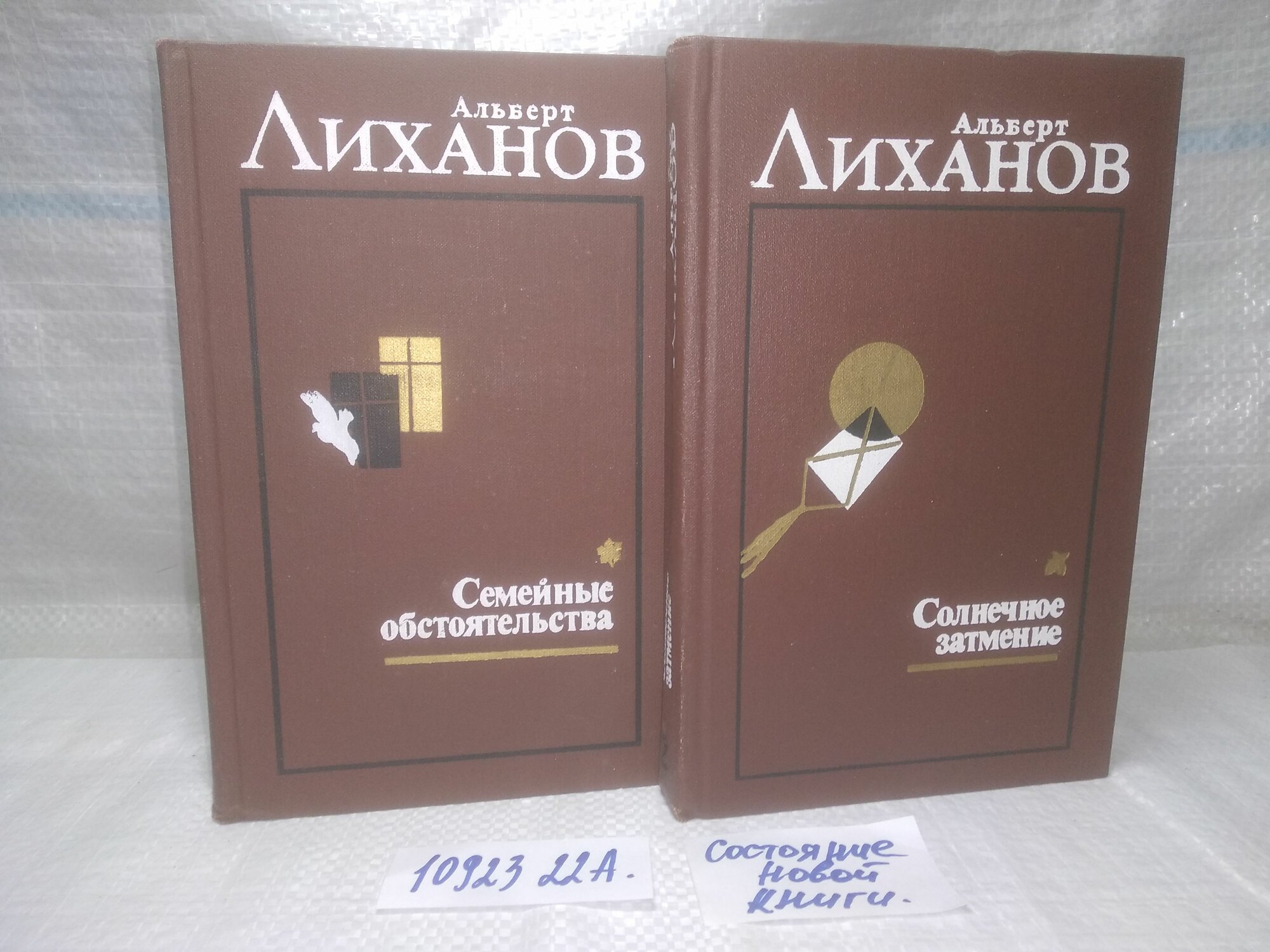 Лиханов А. Семейные обстоятельства. Солнечное затмение. Избранное в двух томах