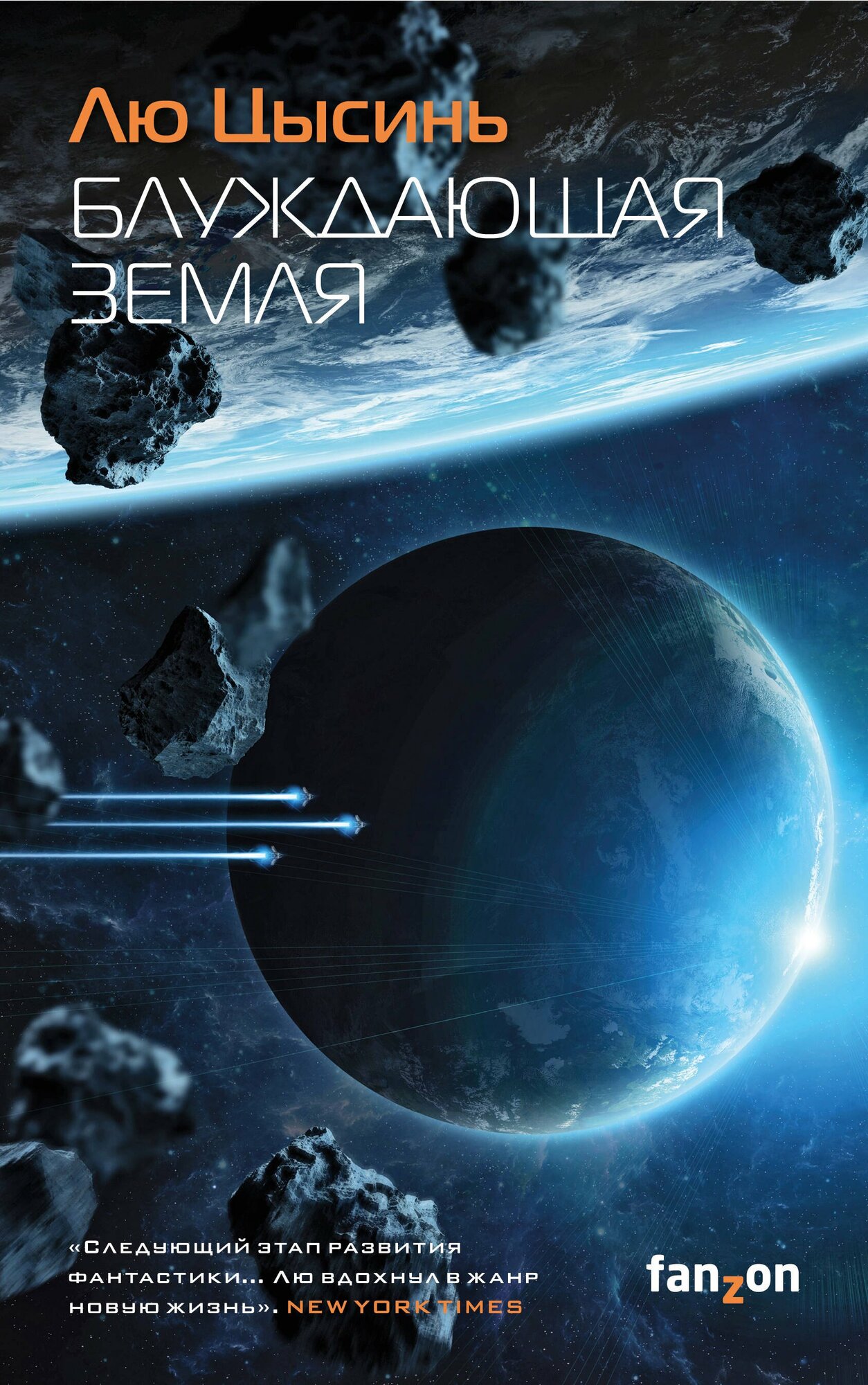 Книга: "Блуждающая Земля" от Цысинь Л, русский язык, Научная фантастика