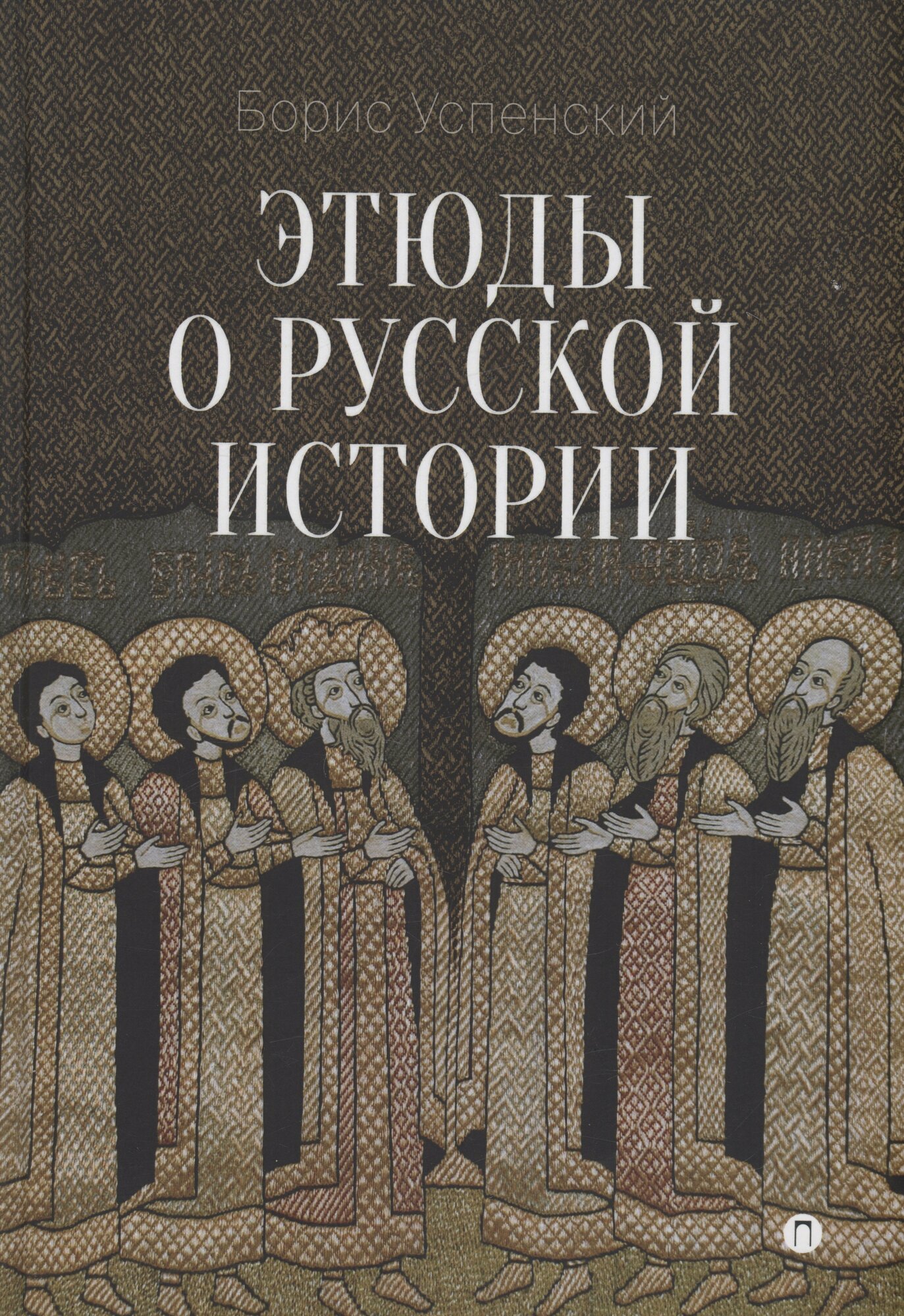Книга: "Этюды о русской истории: сборник. 2-е изд" от Успенский Б, русский язык, Общие работы по истории России