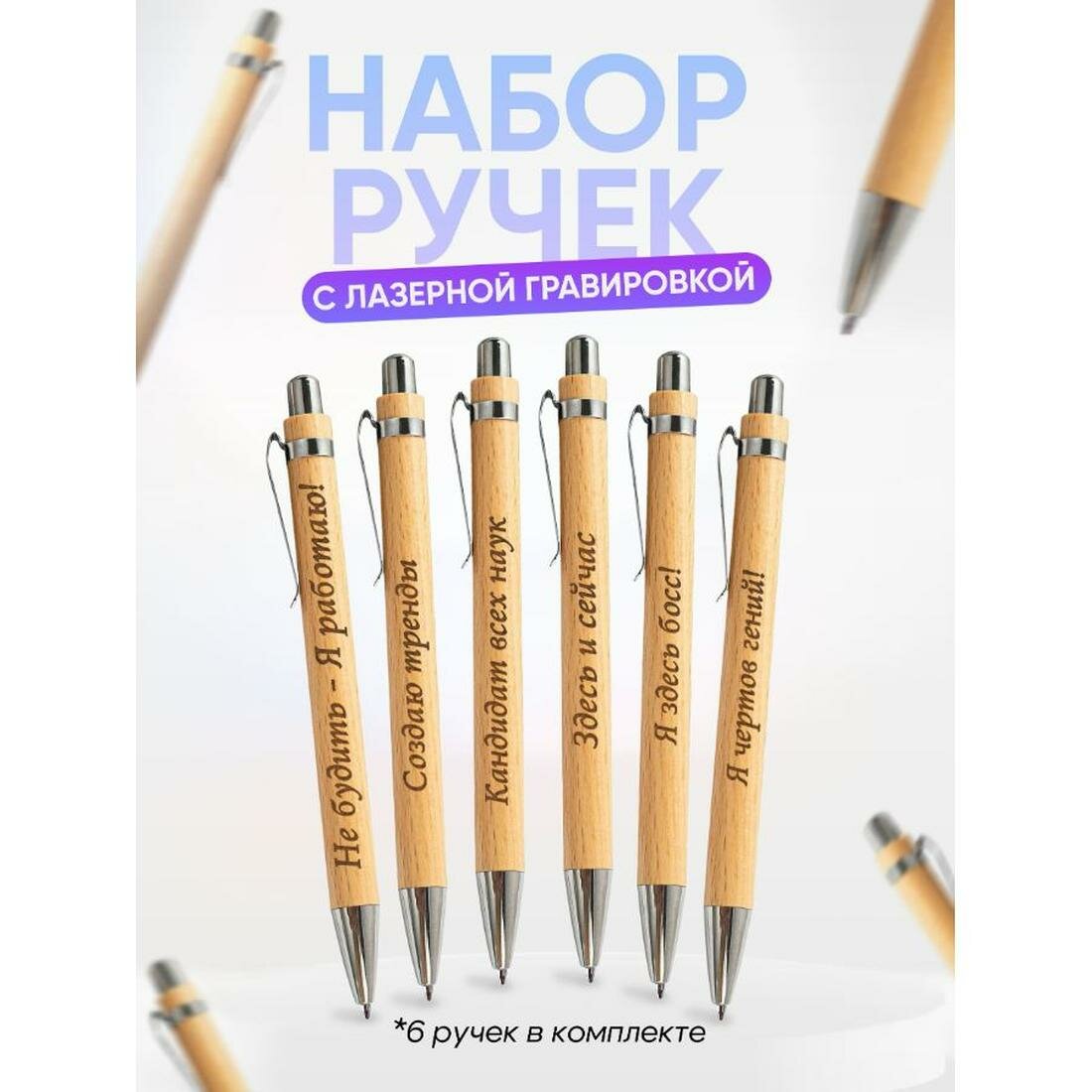 Набор шариковых ручек с гравировкой, бамбук, 6 шт, Не будить-я работаю