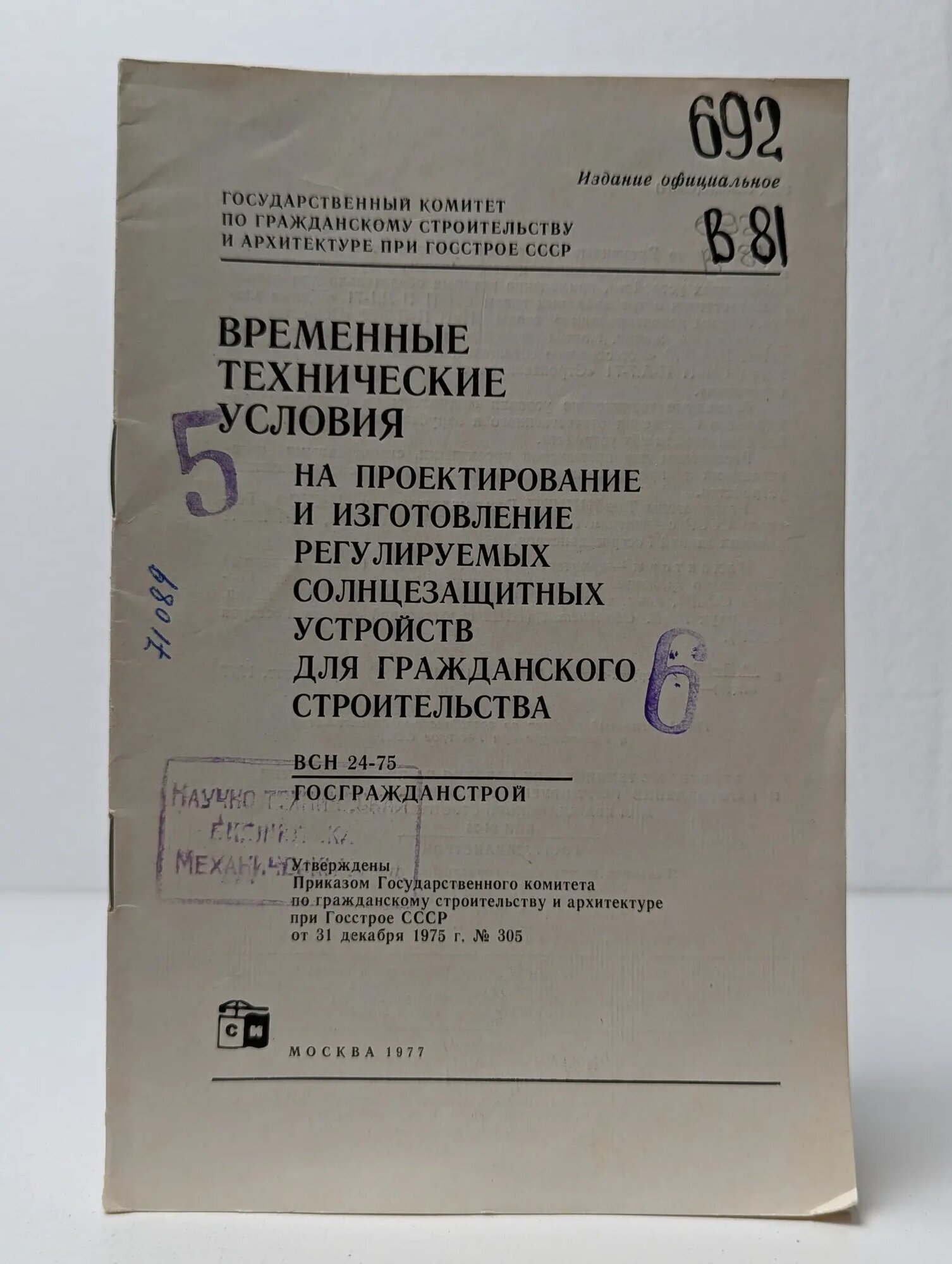 Временные технические условия на проектирование и изготовление регулируемых солнцезащитных устройств для гражданского строительства Кулаков Д. В, Угрюмов Е. И, Оболенский Н. В. 1977