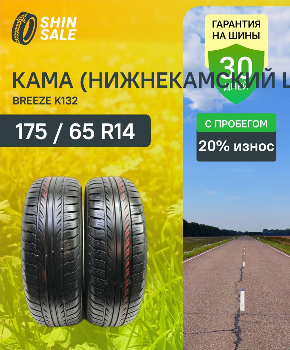 Летние БУ шины КАМА (Нижнекамский шинный завод) Breeze K132 175/65 R14 20.0% износ T0162382