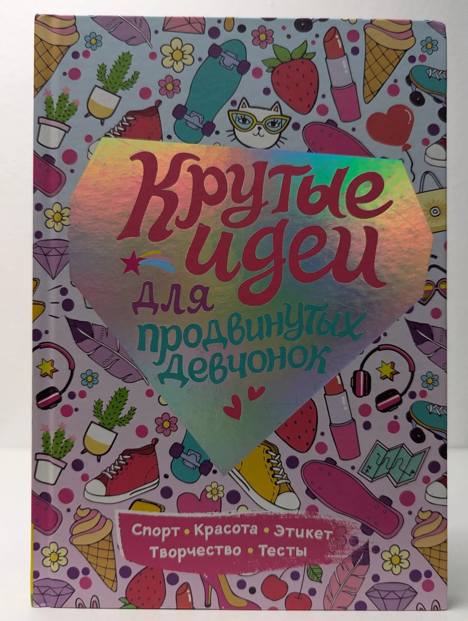 Крутые идеи для продвинутых девчонок Житник Е, Зотова Н. (сост.) 2019