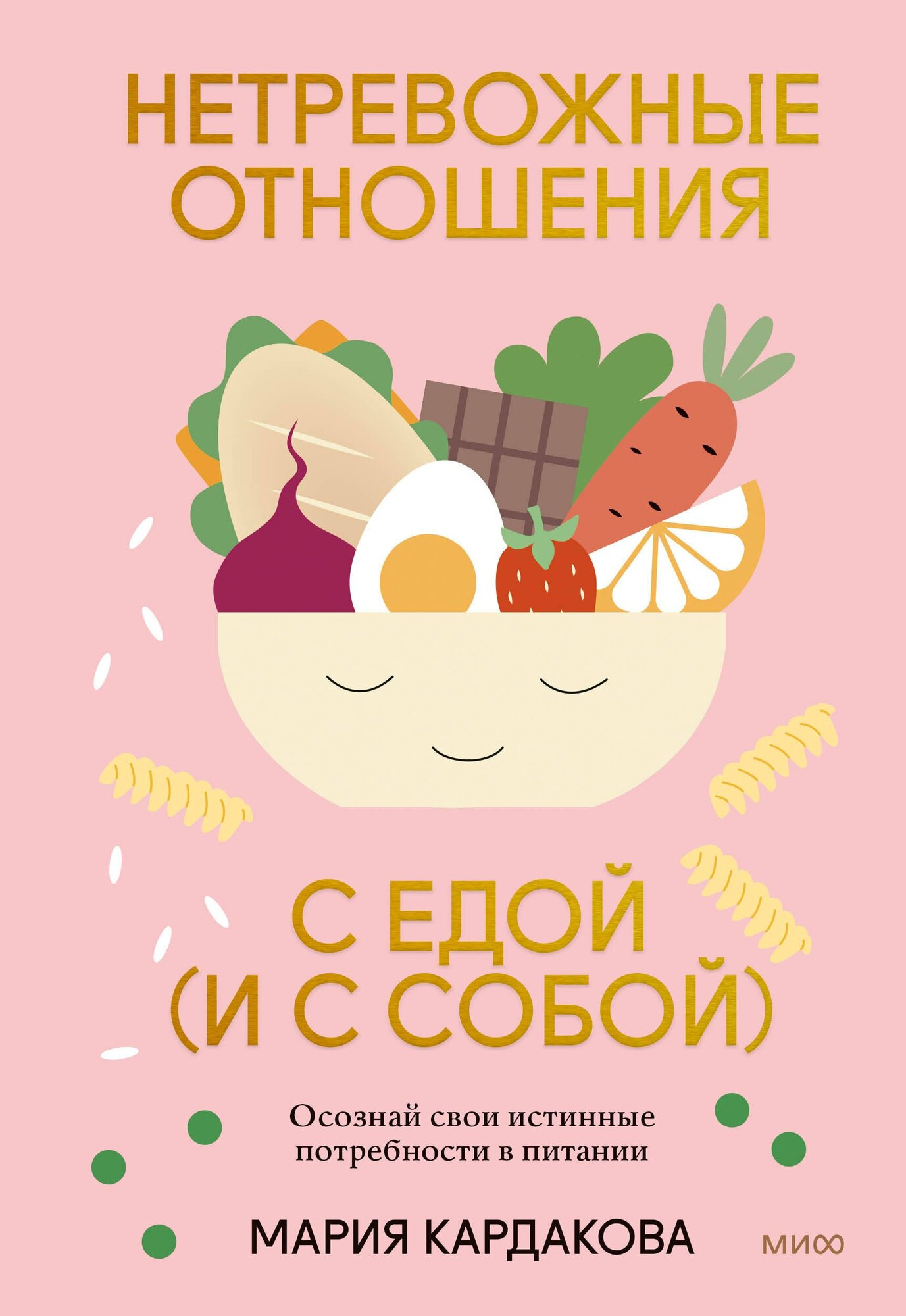 Книга: "Нетревожные отношения с едой (и с собой). Осознай свои истинные потребности в питании" от Кардакова М, русский язык, Популярные системы сохранения здоровья. Здоровое питание