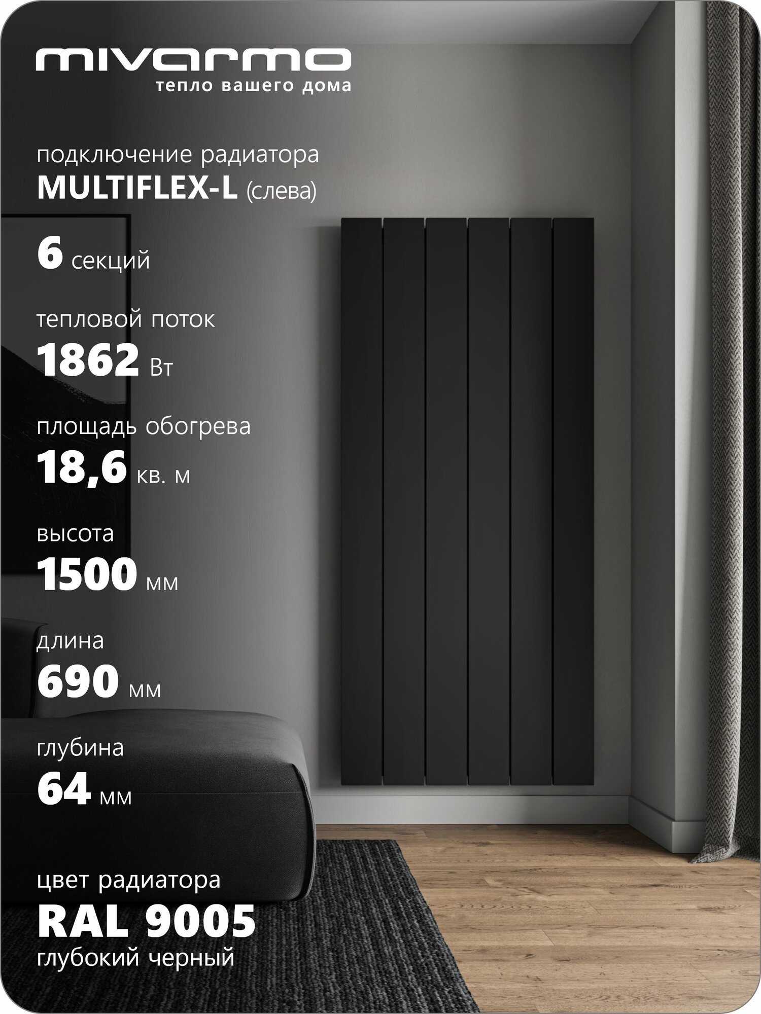 Радиатор отопления алюминиевый, вертикальный MIVARMO 6 секции, 1500 мм, черный, Multiflex левое