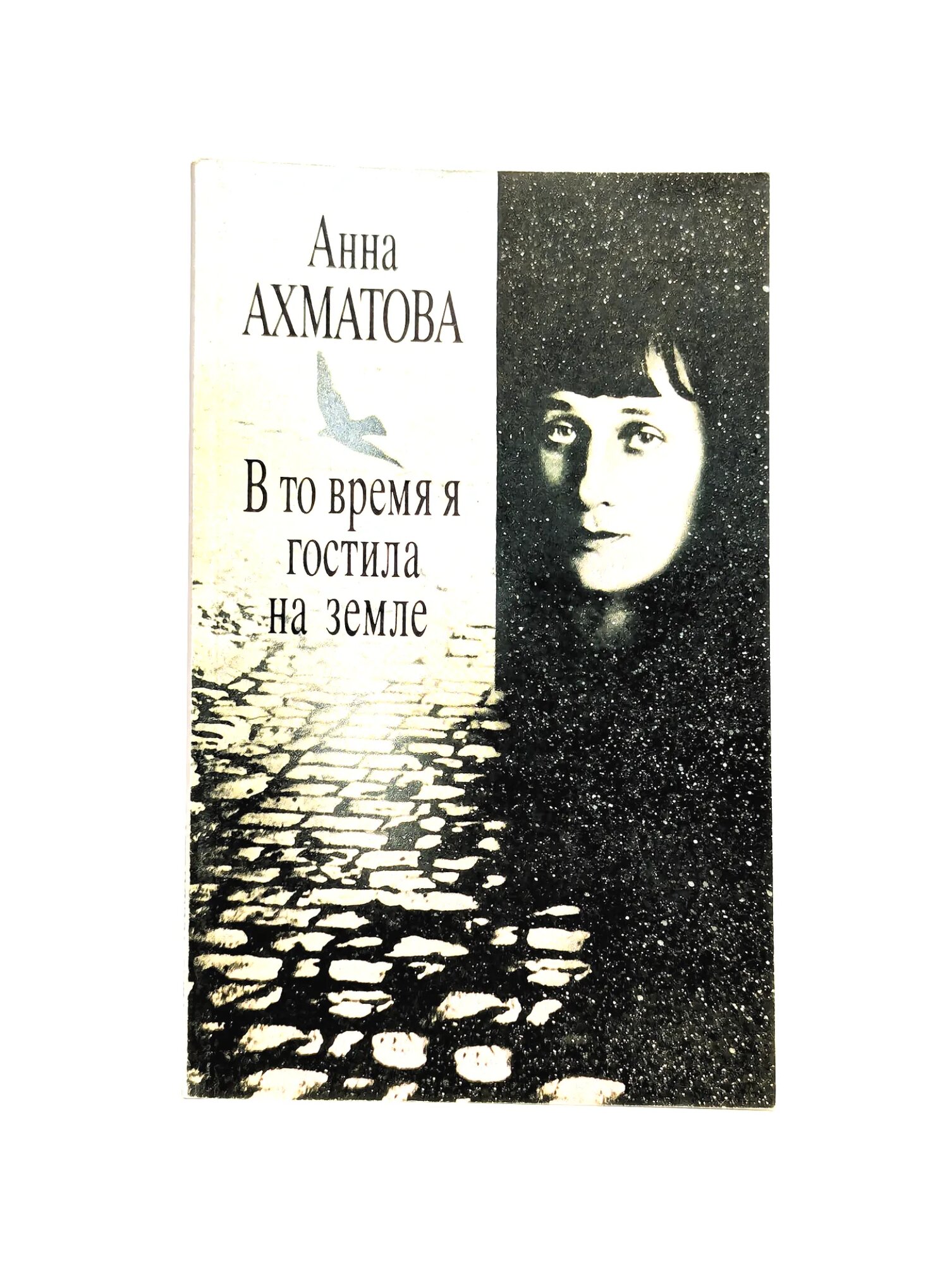 В то время я гостила на земле Ахматова Анна Андреевна 1990