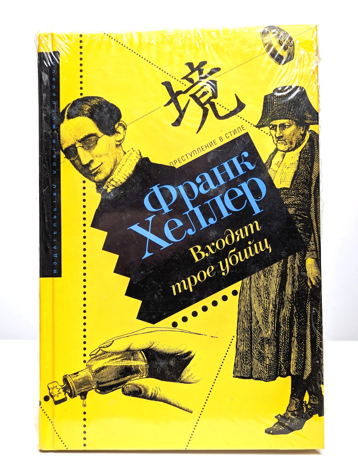Входят трое убийц Хеллер Франк 2004