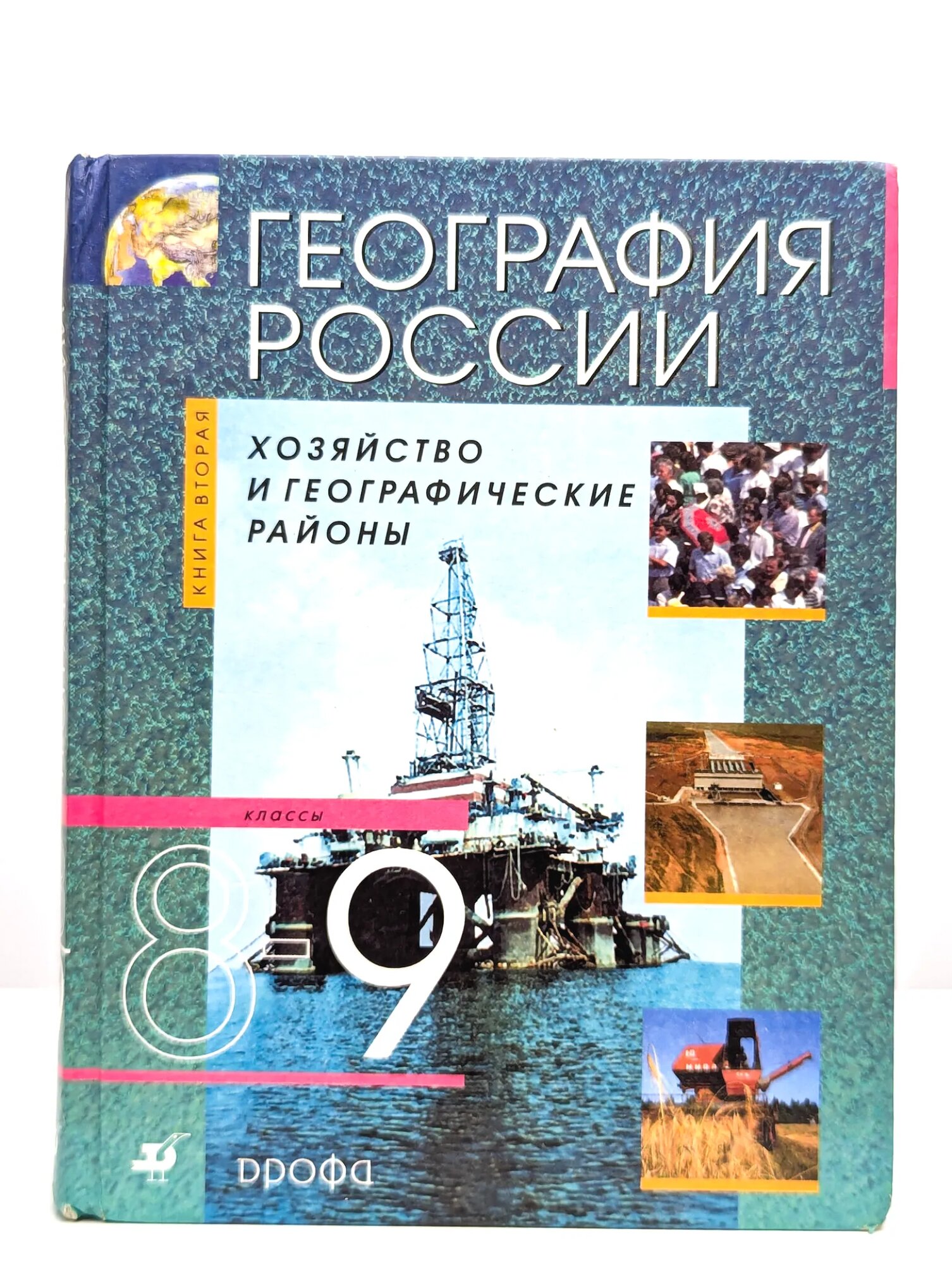 География России. 8-9 класс. Книга 2 2002