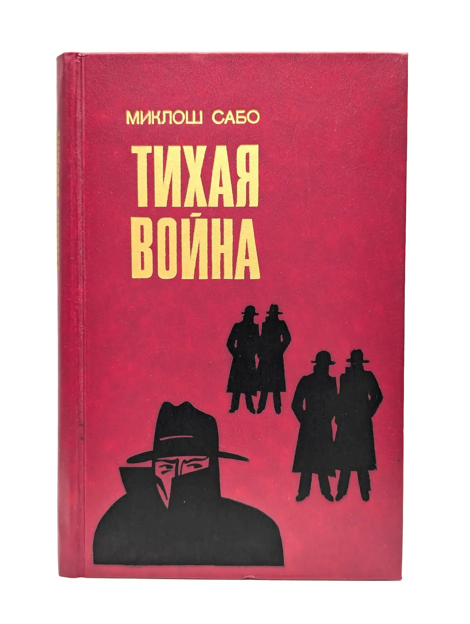 Тихая война Сабо Миклош 1987