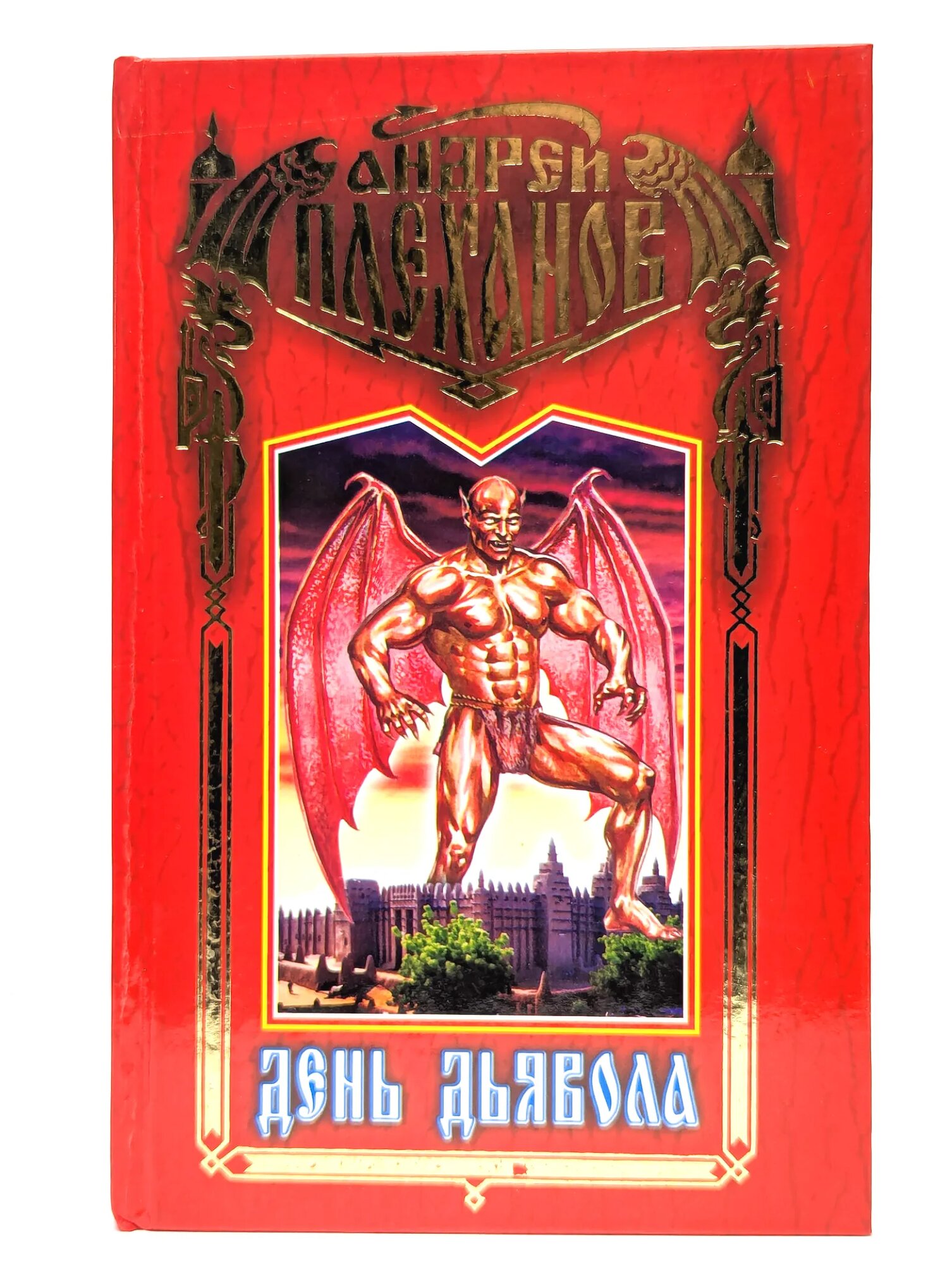 День Дьявола Плеханов Андрей Вячеславович 1999