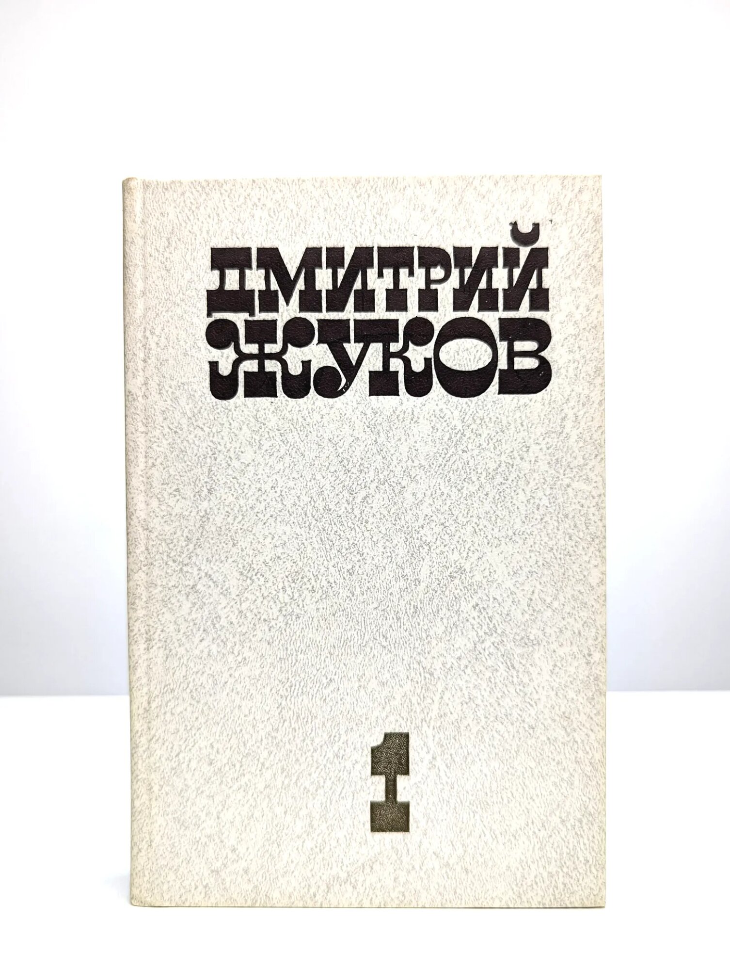 Дмитрий Жуков. Избранные произведения в двух томах. Том 1 Жуков Дмитрий Анатольевич 1987