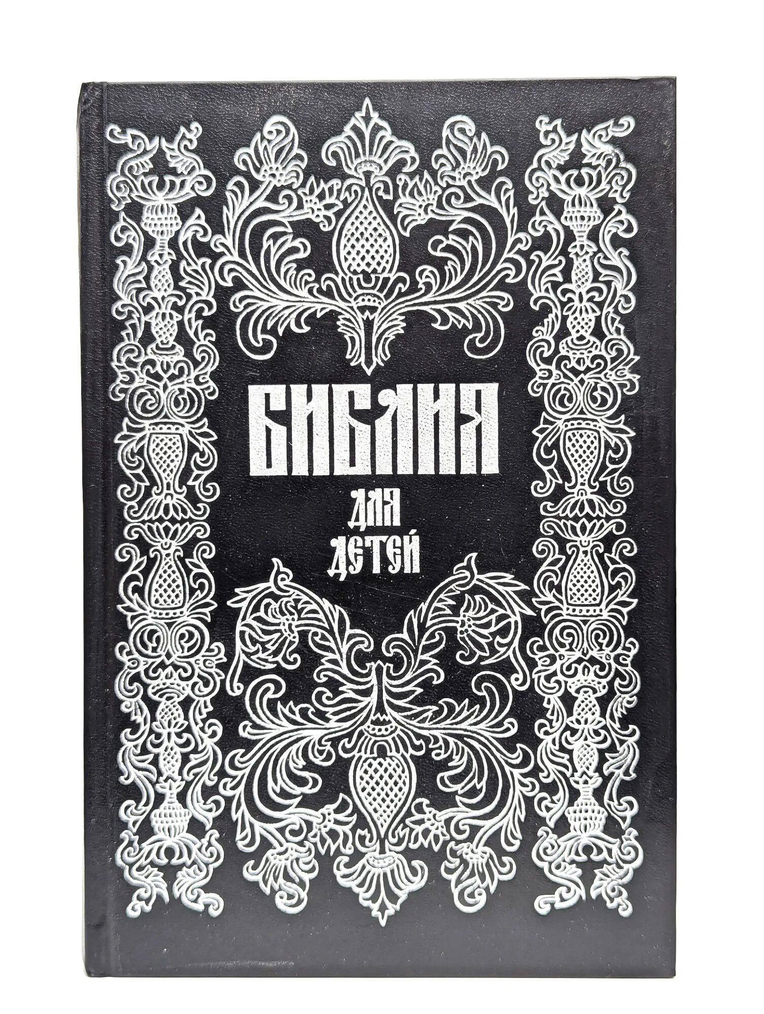 Библия для детей сост. Протоиерей Соколов Александр 1990