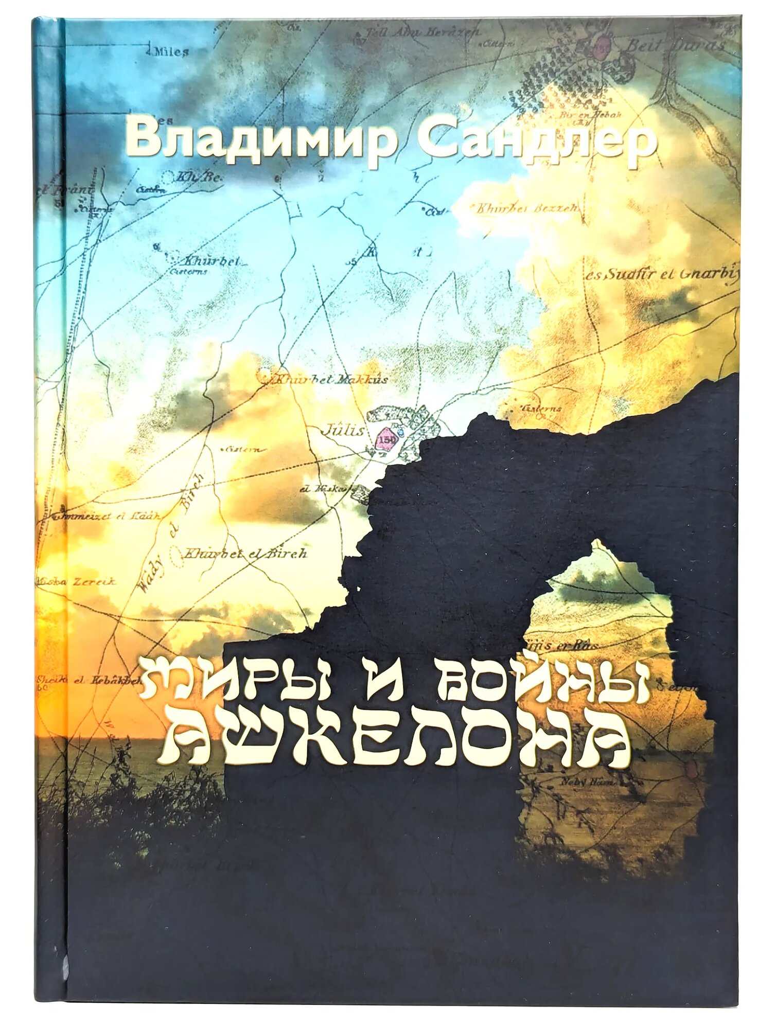 Миры и войны Ашкелона Сандлер Владимир 2016