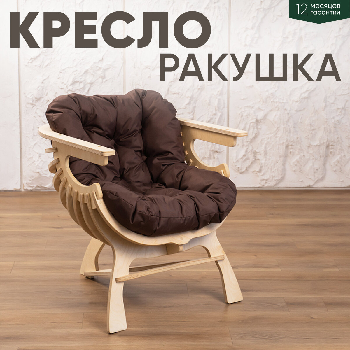 Кресло Ракушка для отдыха коричневый + светлый дуб