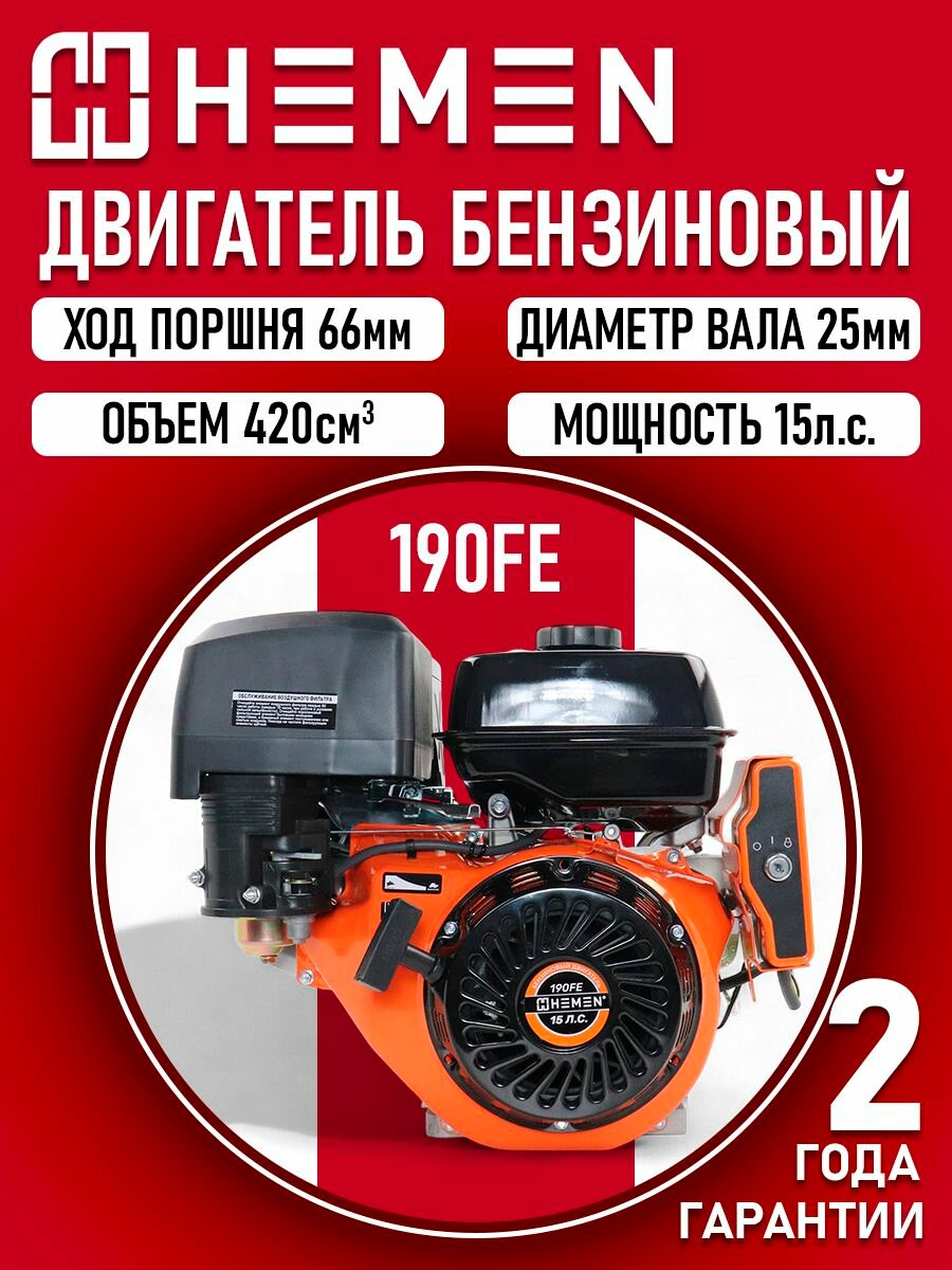 Двигатель HEMEN 15,0 л. с. с катушкой 15А180Вт 190FE (420 см3) электростартер, вал 25 мм