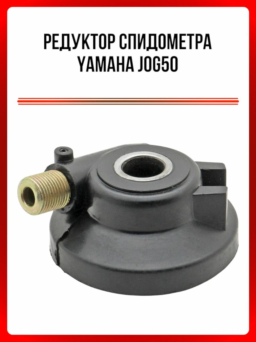 Редуктор спидометра Yamaha JOG50