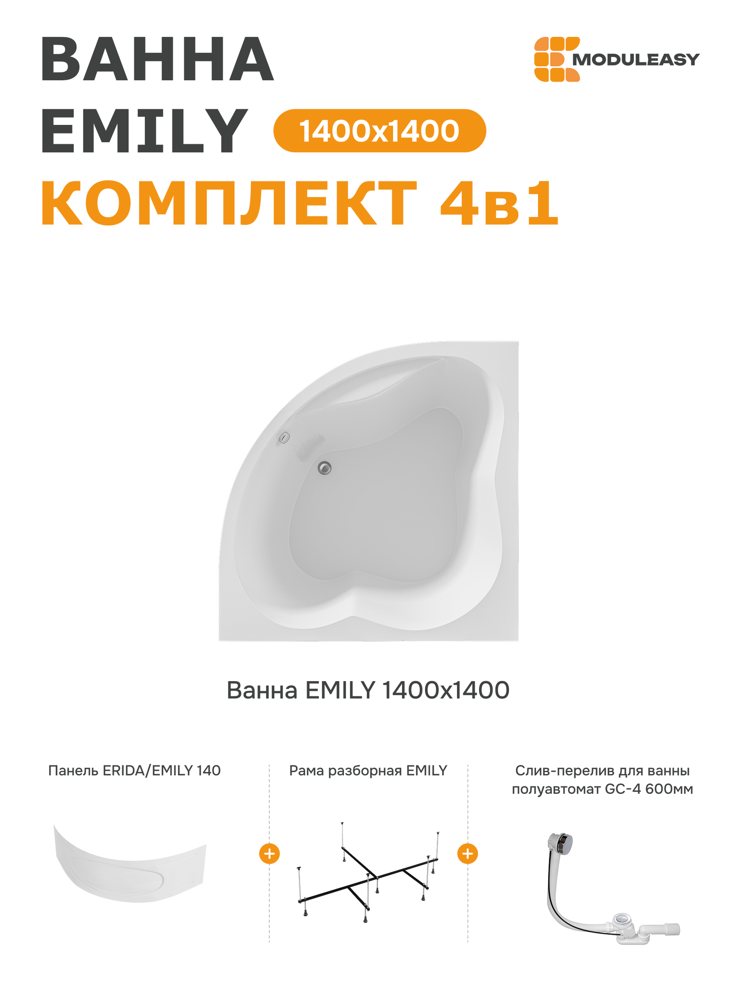 Ванна акриловая угловая 140х140 см EMILY комплект 4в1: Ванна, панель, стальной каркас, слив-перелив 01эми1414пк
