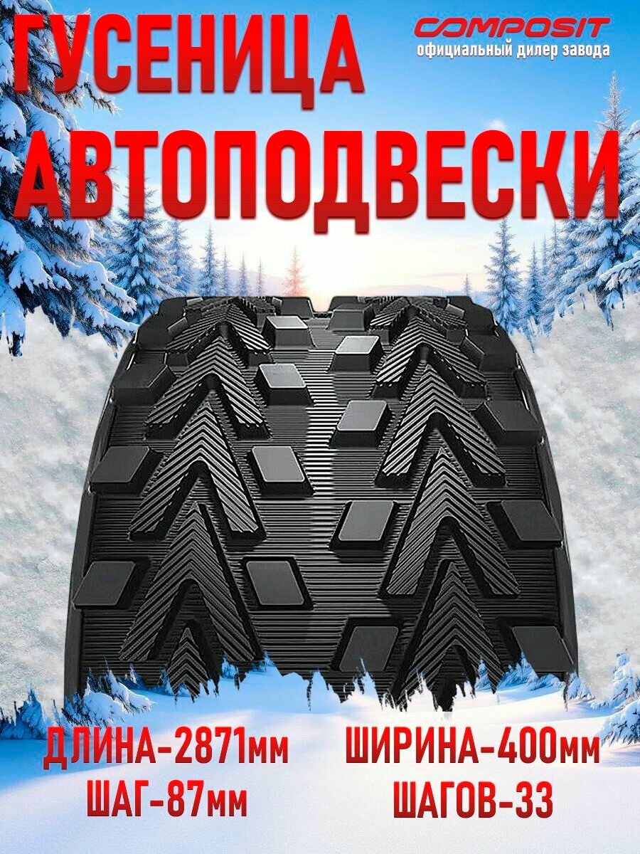 Гусеница Автоподвески (Д-2871мм, Ш-400, шаг-87мм, шагов 33) (046 000 09)