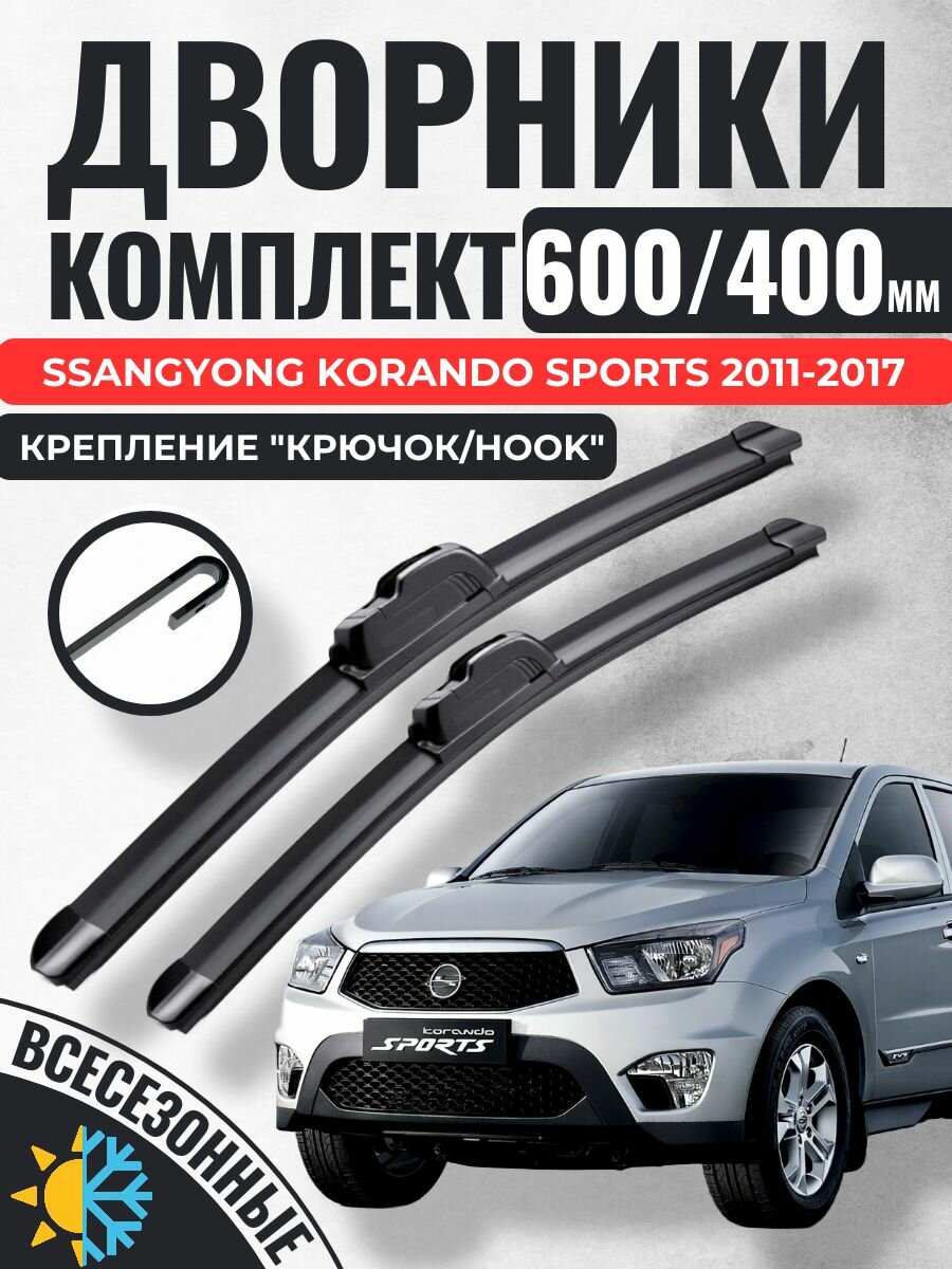 600 400 (24 16) Щетки стеклоочистителя SsangYong Korando Sports 2011-2017 / Дворники бескаркасные Ссанъён Корандо Спортс