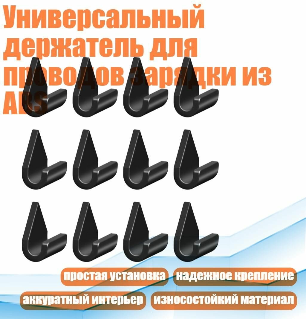 Универсальный держатель для проводов зарядки из ABS, 12