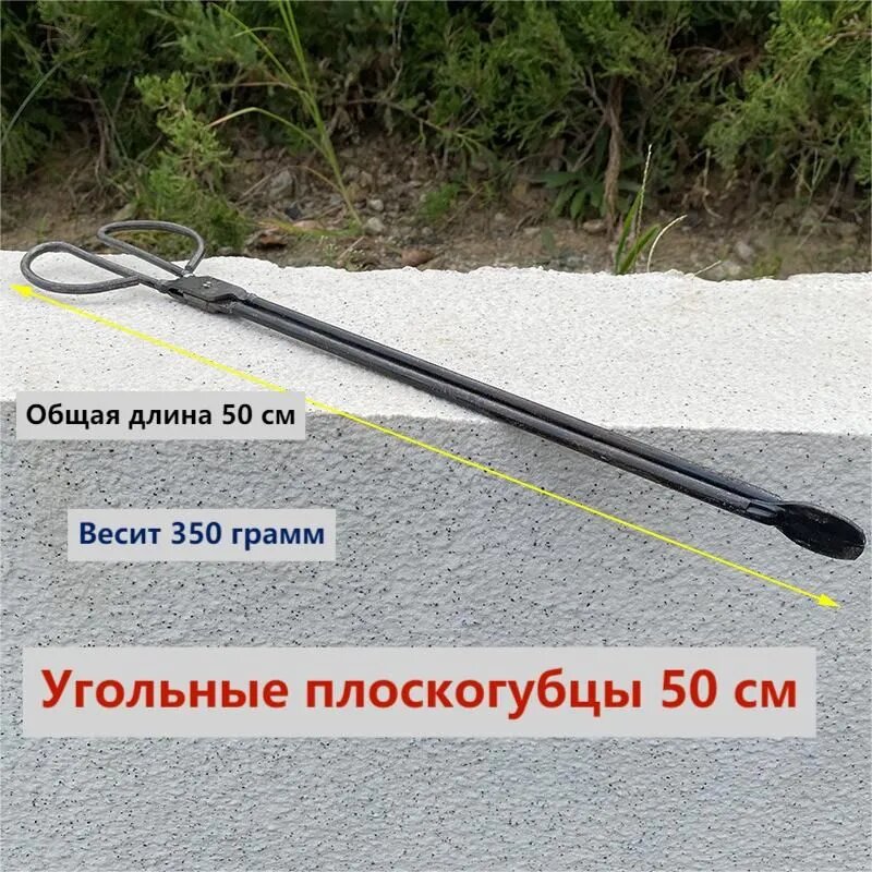 Щипцы для дров и угля Общая длина 50 см