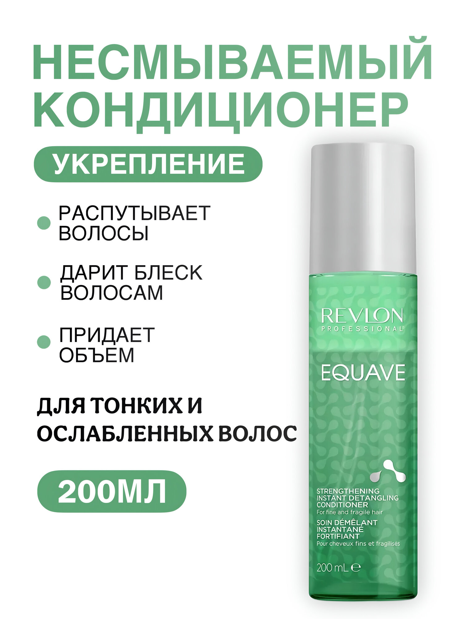 Revlon Professional Спрей для волос Equave Volumizing Detangling несмываемый кондиционер для объема, укрепление, 200 мл