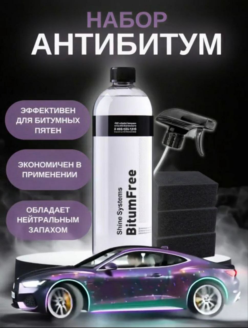 Набор для удаления битума и смолы Shine Systems: антибитум BitumFree, 3 химостойкие губки, триггер
