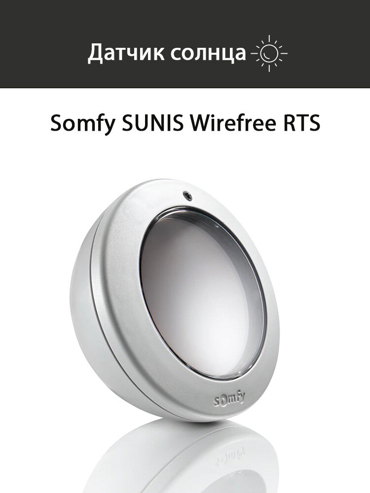 Датчик солнца Somfy Sunis Wirefree RTS 9013075