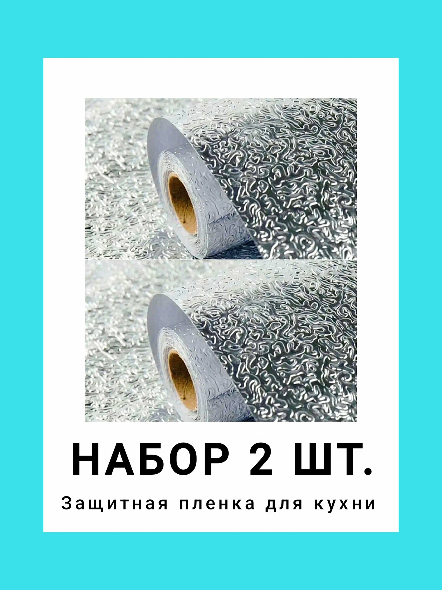 "Набор 2 ШТ" Алюминиевая самоклеящаяся защитная плёнка фольга для кухни, ширина 60 см, рулон 3 м