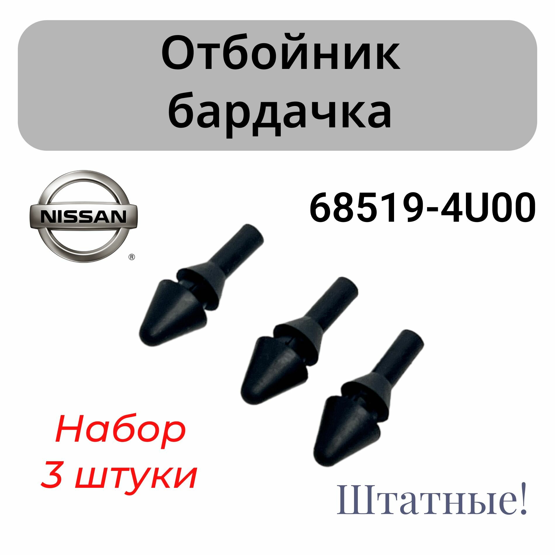 Демпфер/отбойники для бардачка Nissan 68519-4U000 набор 3 шт.
