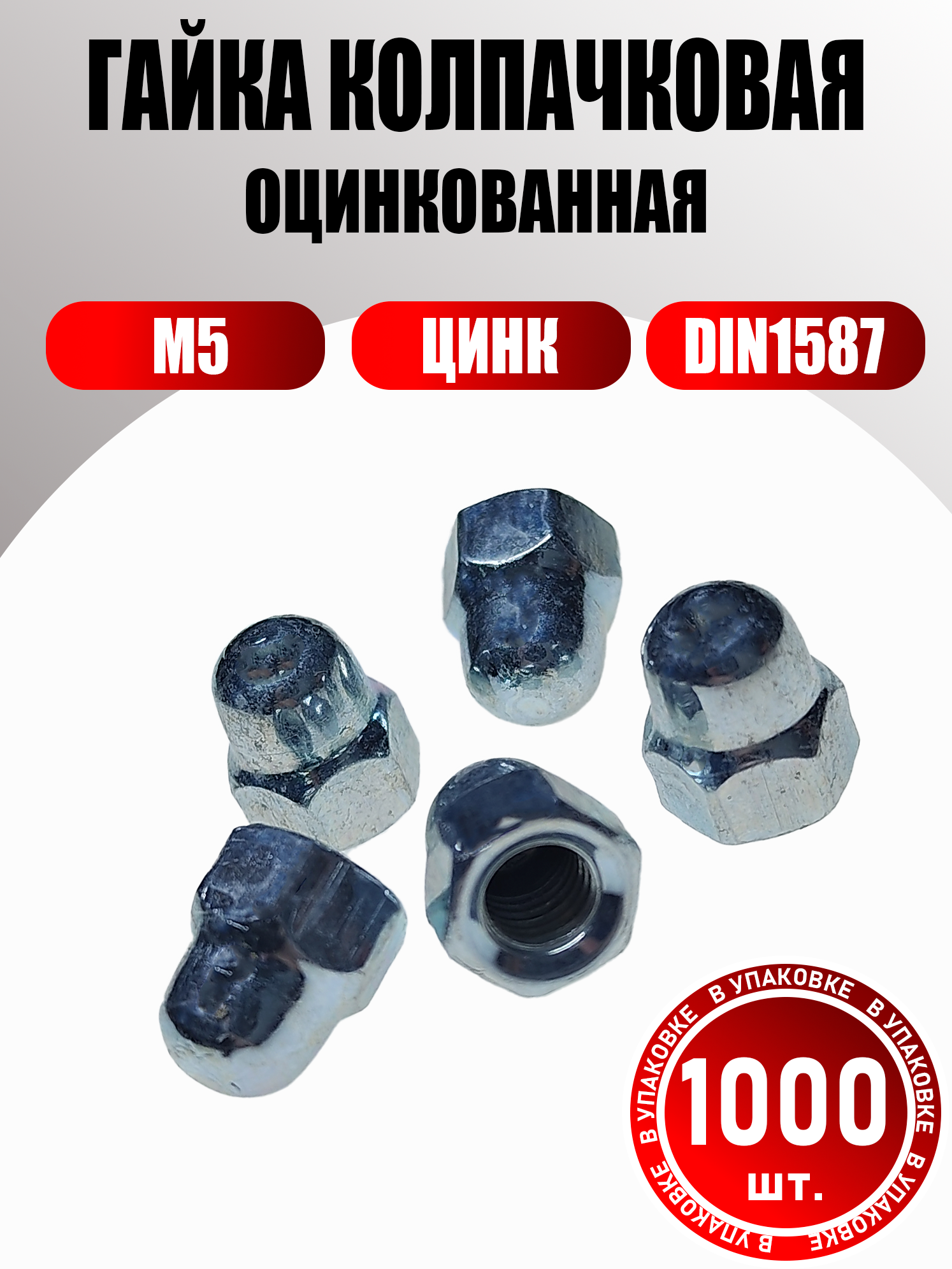 Гайка колпачковая М5 DIN1587 1000 шт