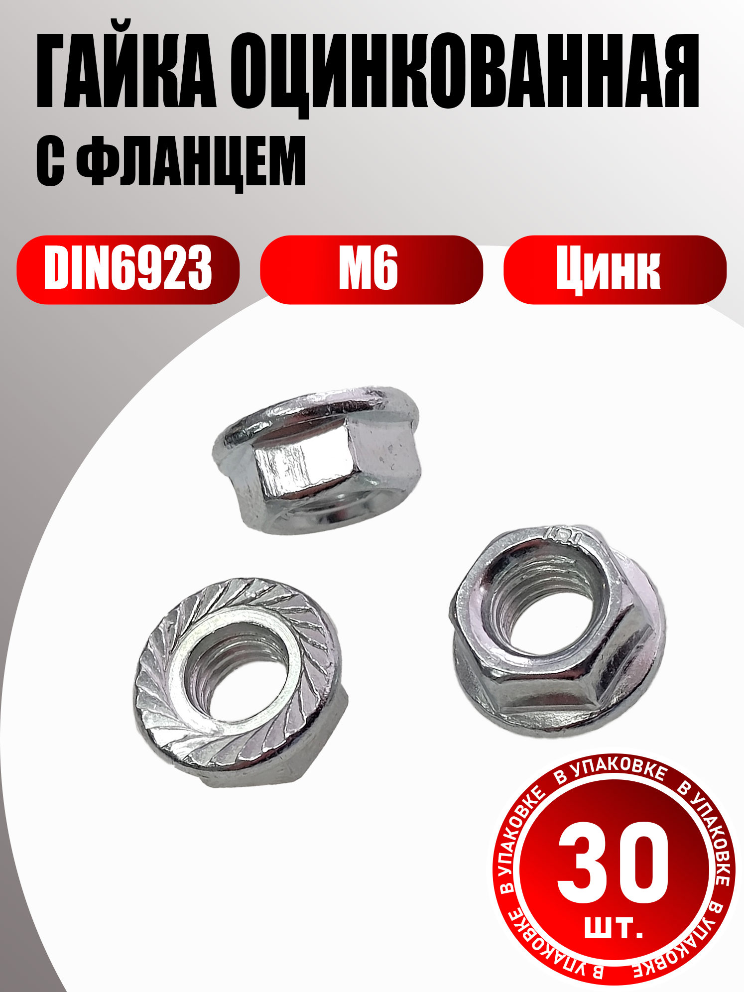 Гайка М6 с фланцем оцинкованная DIN 6923 30 шт