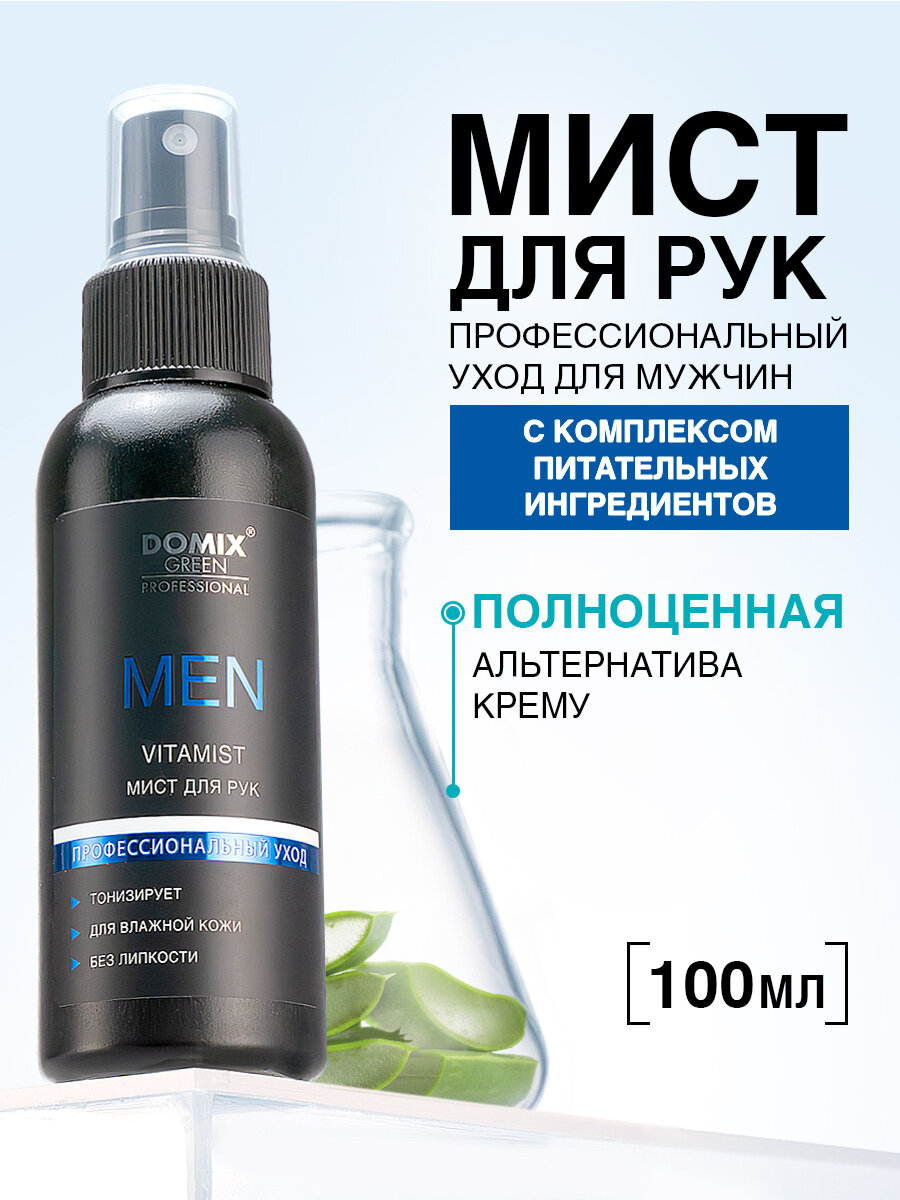 Мист для рук гиалуроновый с мочевиной и пантенолом дорожный формат Domix Green Professional VITAMIST Men 100 мл