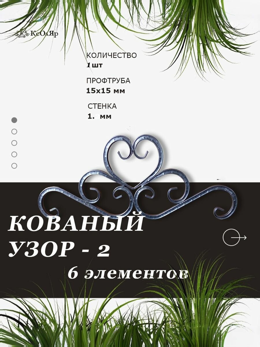 Кованый узор - 2. 6 элементов. Для декорирования ворот, калиток.