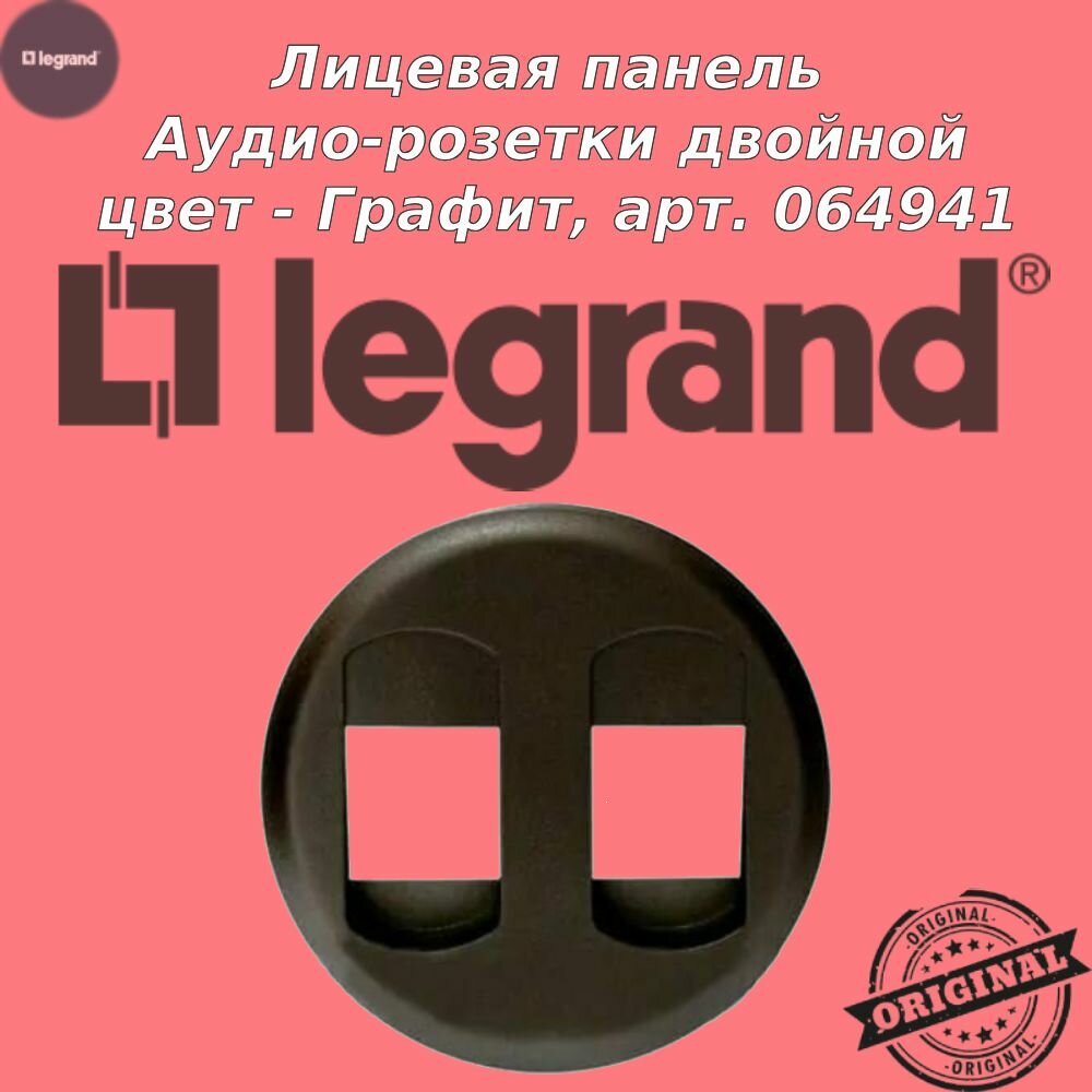 Лицевая панель аудио-розетки двойной, цвет - Графит, Legrand Celiane, арт. 064941