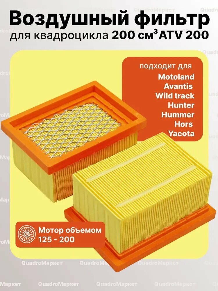 Воздушный фильтр для квадроцикла 200см3 ATV 200 (4 штуки)