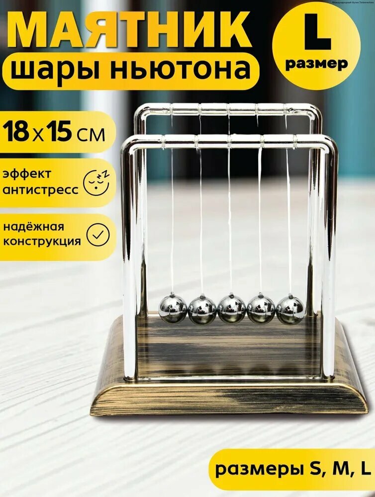 Шары Ньютона Винтаж большие эврика, Маятник Ньютона, игрушка антистресс